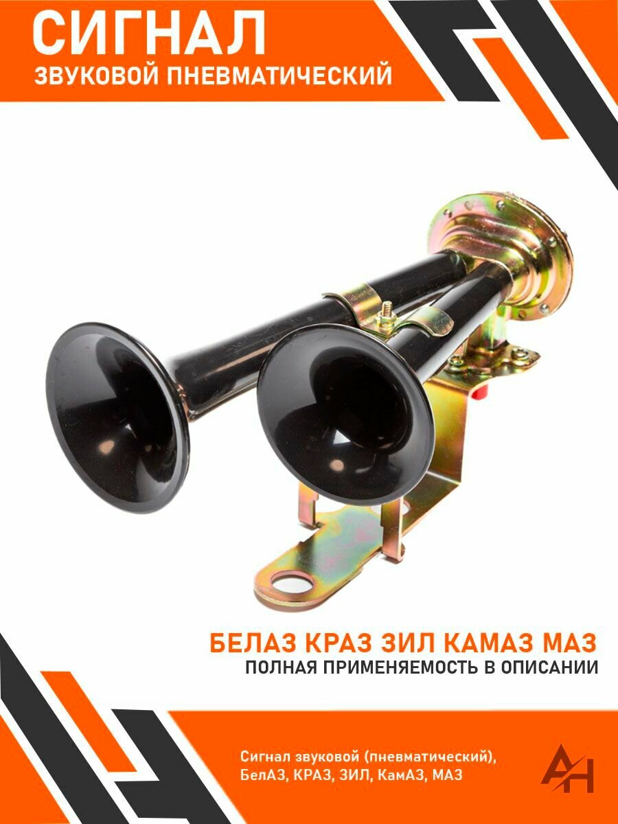 Сигнал звуковой (пневматический), БелАЗ, краз, ЗИЛ, КамАЗ, МАЗ Арт. С40В AE