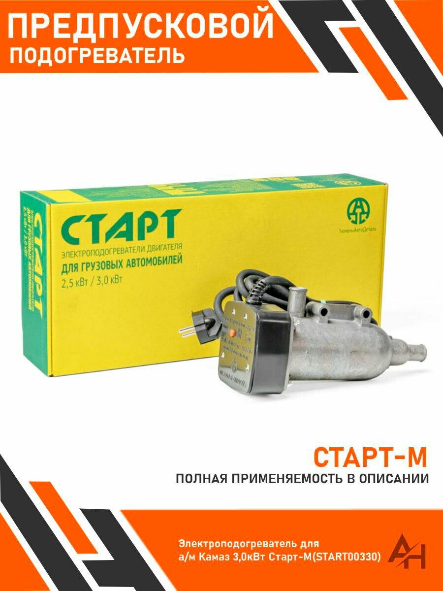 Электроподогреватель для а/м Камаз 3,0кВт Старт-М Старт-М(START00330)