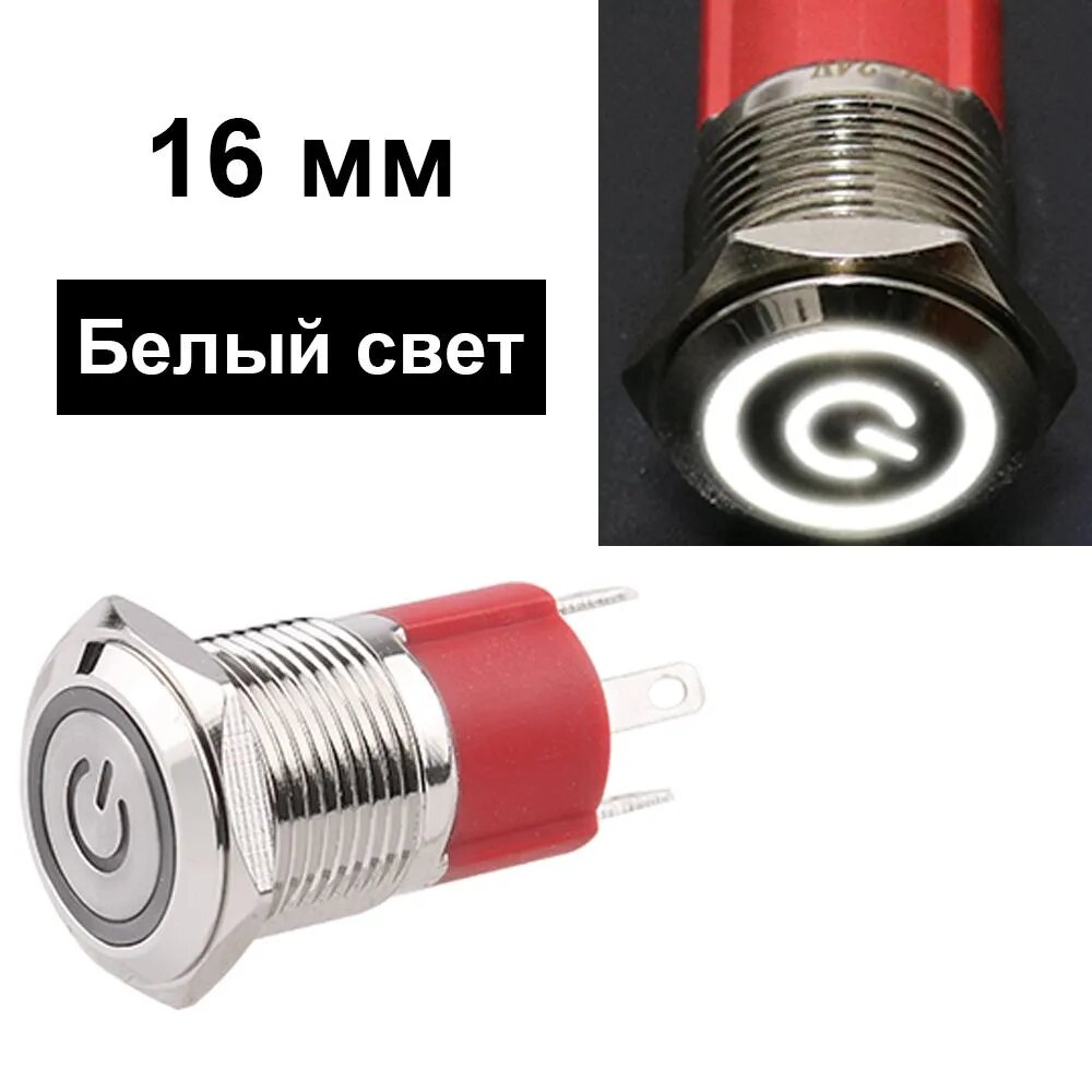 Кнопочный переключатель 16 мм, символ власти, Водонепроницаемый Нажимные кнопки с подсветкой 4 контакт, без фиксации Белый свет 220B