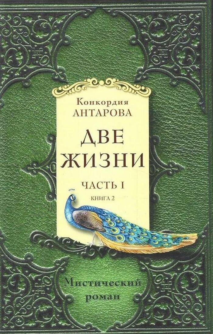 Две жизни. Часть 1. Книга 2