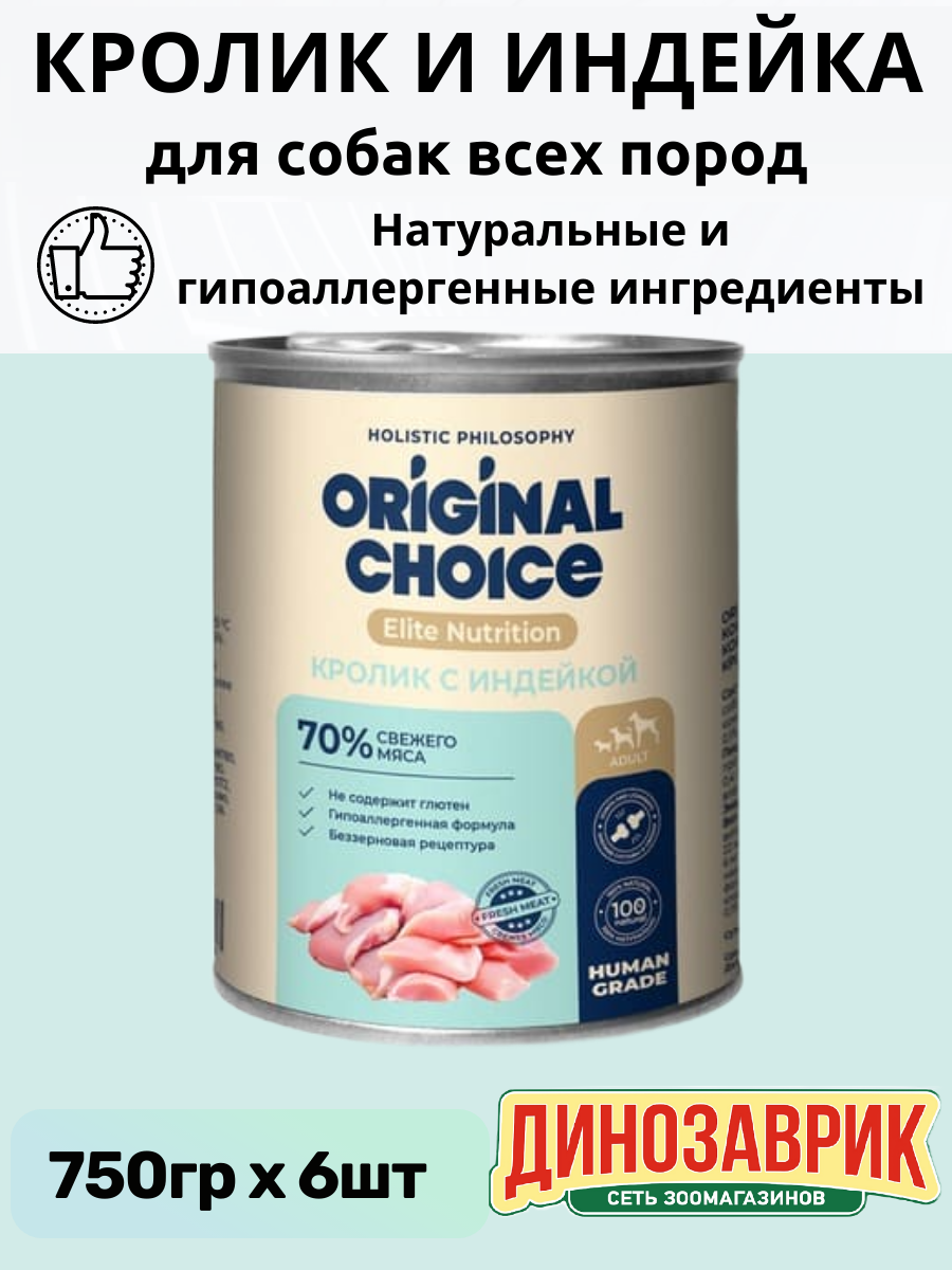 Влажный корм ORIGINAL CHOICE Elite Nutrition Adult для любых собак, кролик и индейка 6шт х 750 г