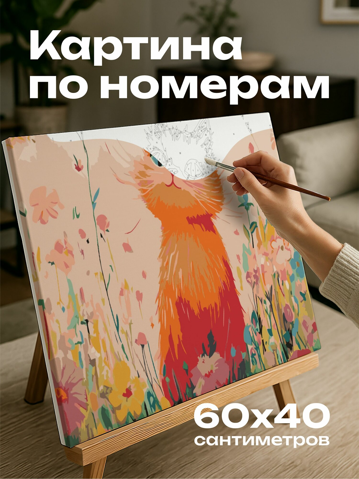 Картина по номерам 60x40 см, Кот, рыжий, пастель, радость, жизненная сила, яркие цвета, оживленное окружение