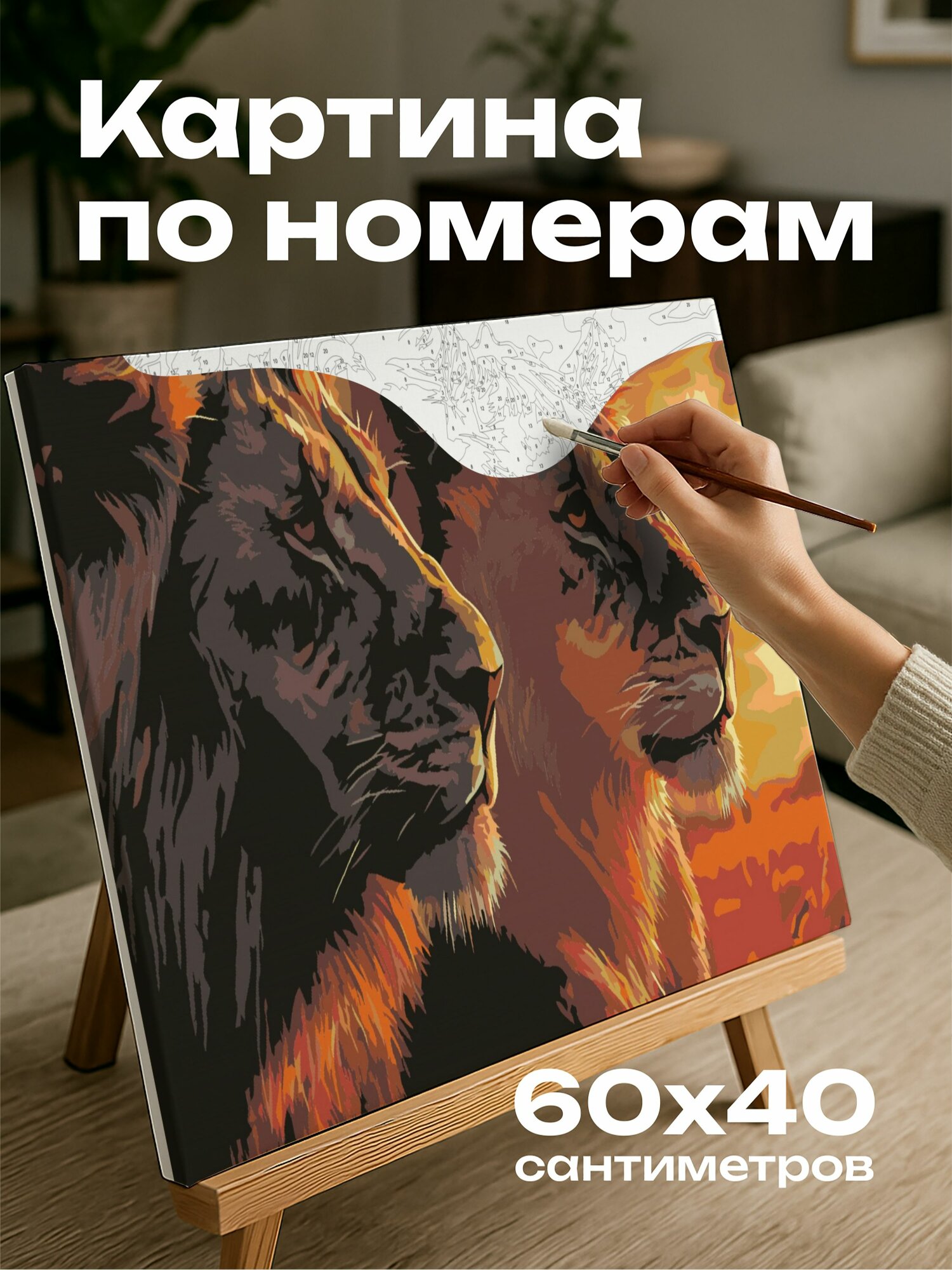 Картина по номерам 60x40 см, Львы, цифровая картина, свирепое выражение лица, дружелюбное поведение