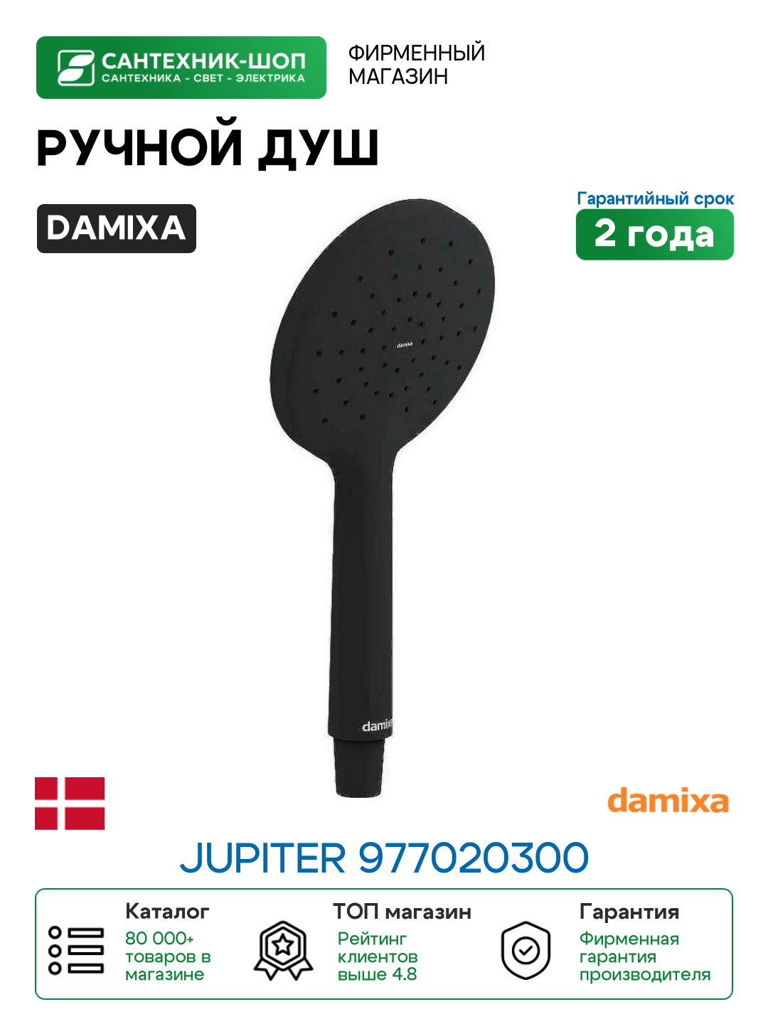 Ручной душ Damixa Jupiter 977020300 Черный матовый