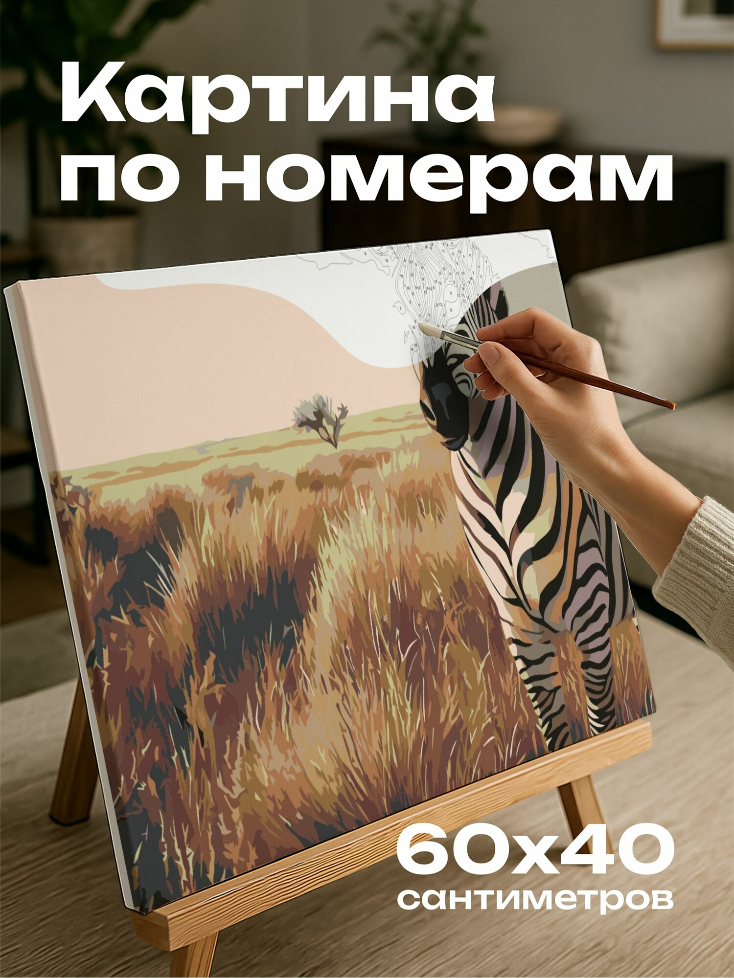 Картина по номерам 60x40 см, Зебра, маслом, гиперреалистичная, пышная саванна, черно-белые полосы, солнечный свет