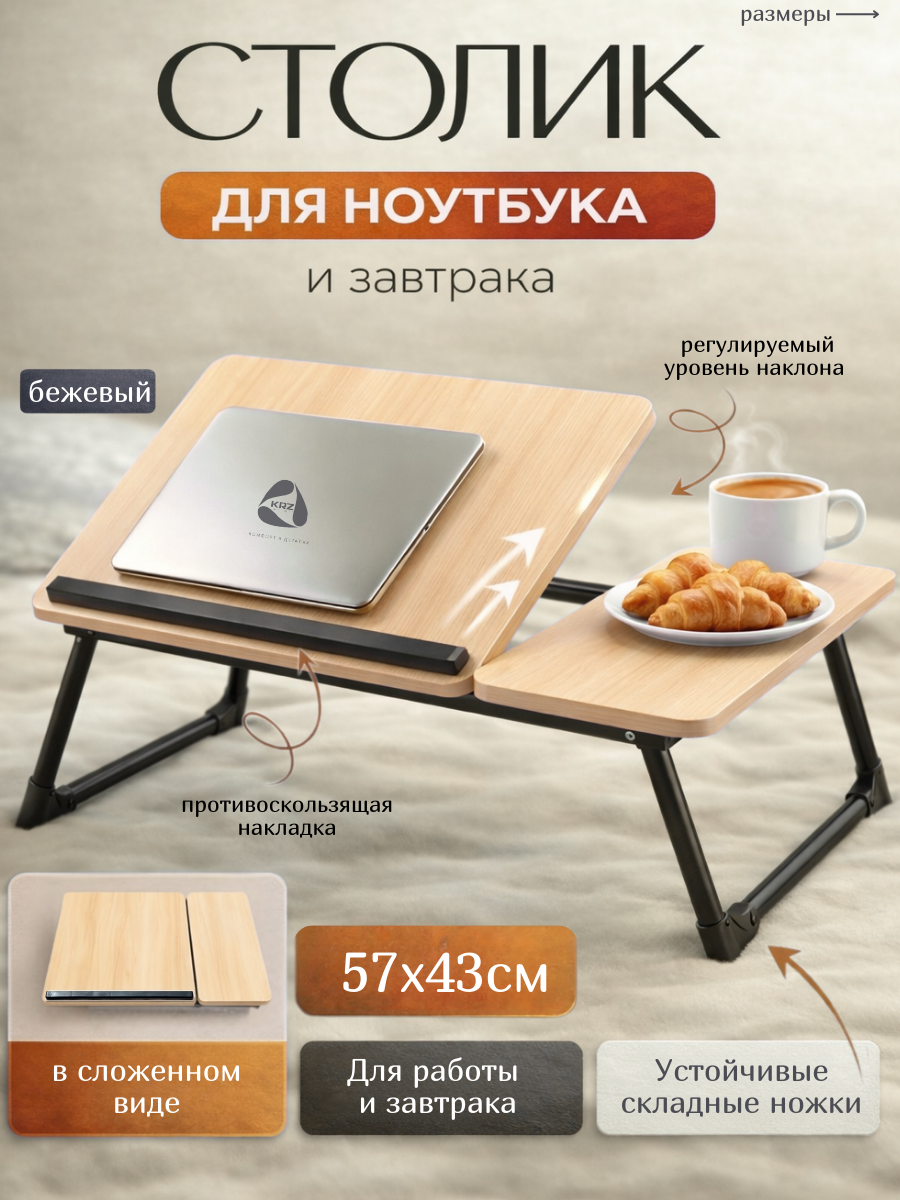 Кроватный столик KRZ COMFORT, для ноутбука и завтрака, с регулировкой наклона, 57х33 см