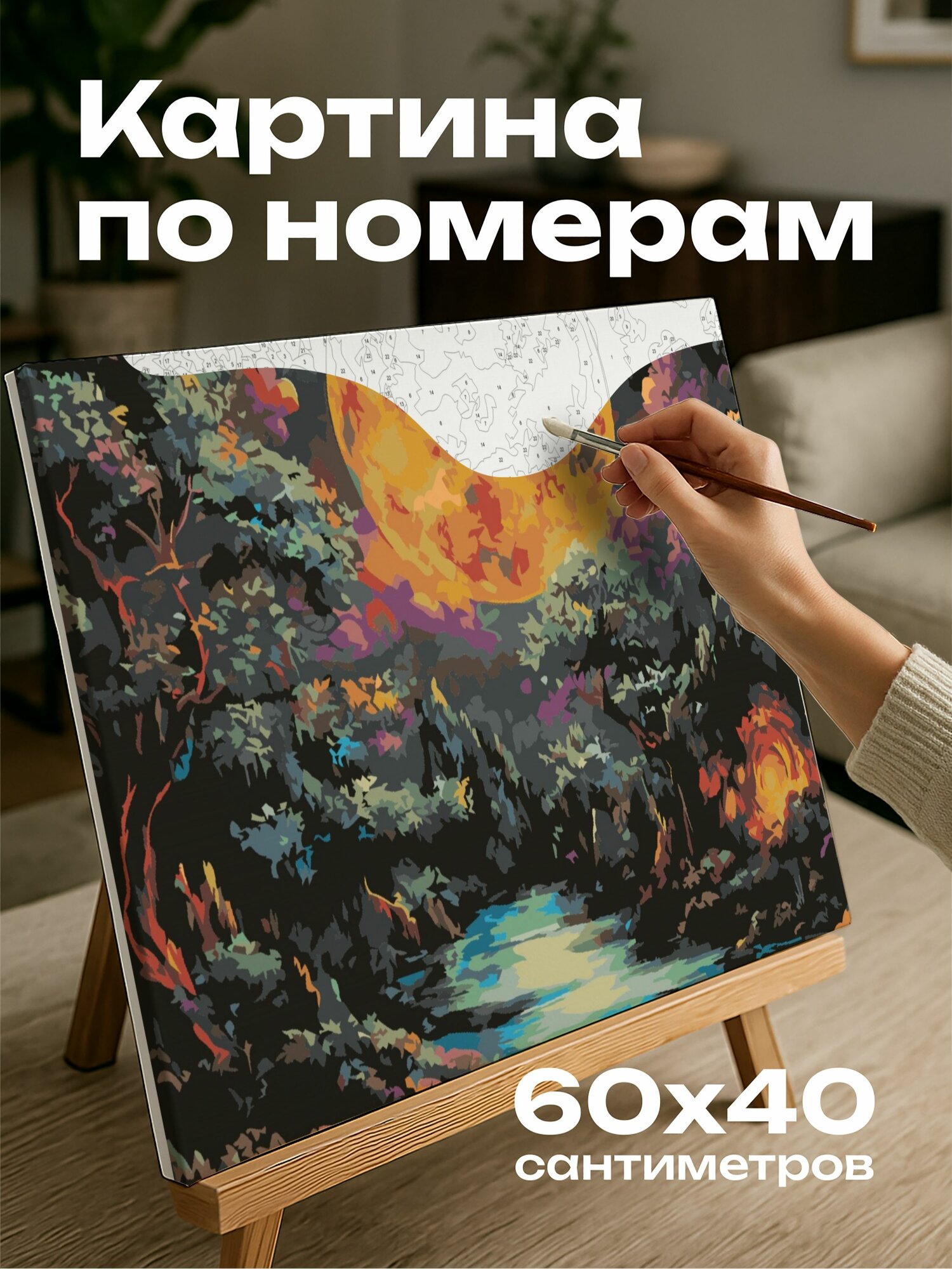 Картина по номерам 60x40 см, картина, масло, потусторонний пейзаж, полная луна, сюрреалистические краски