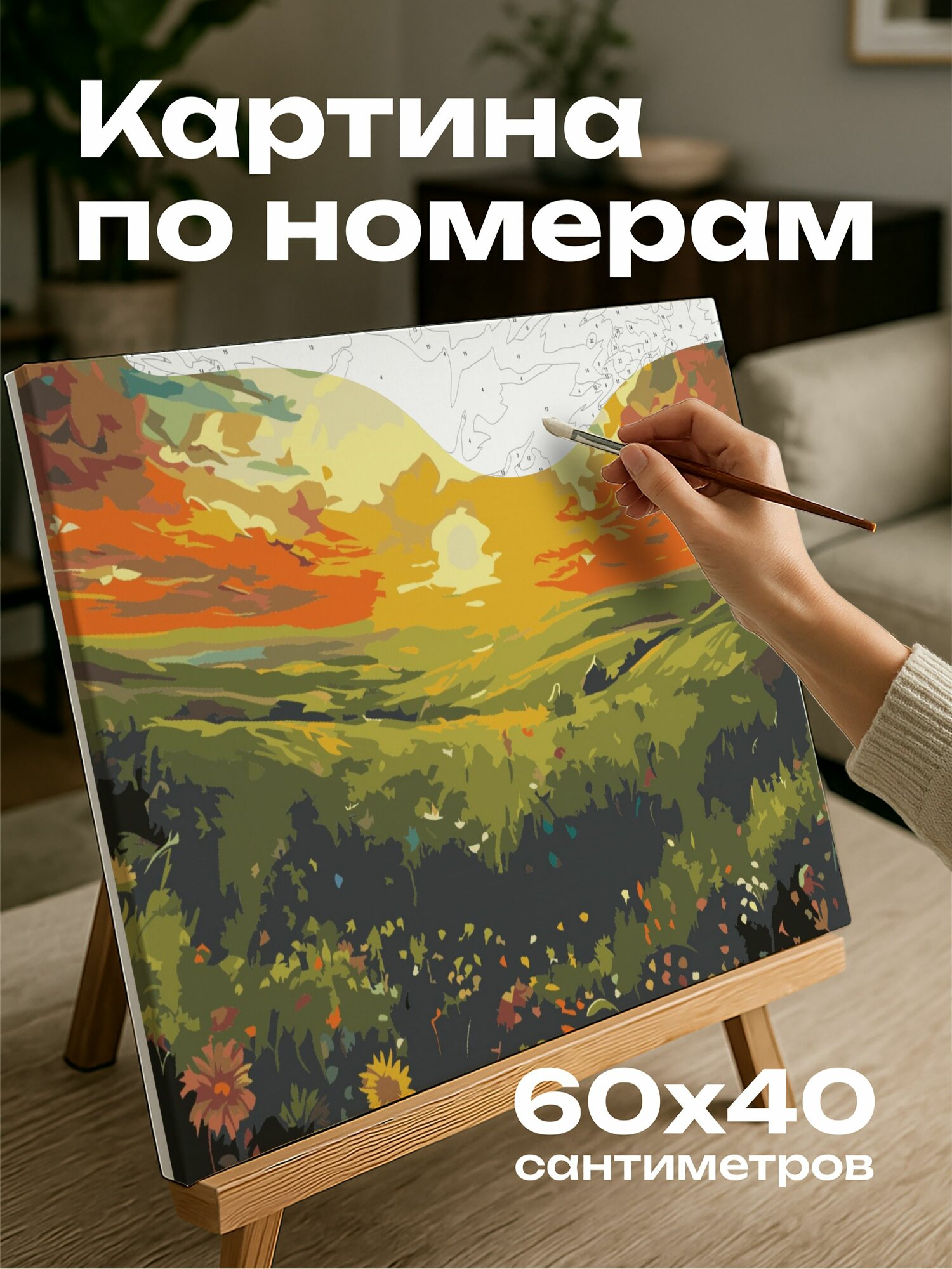 Картина по номерам 60x40 см, картина, масло, лето, солнцестояние, поля, зеленые, цветущие, цветы, солнце, тепло