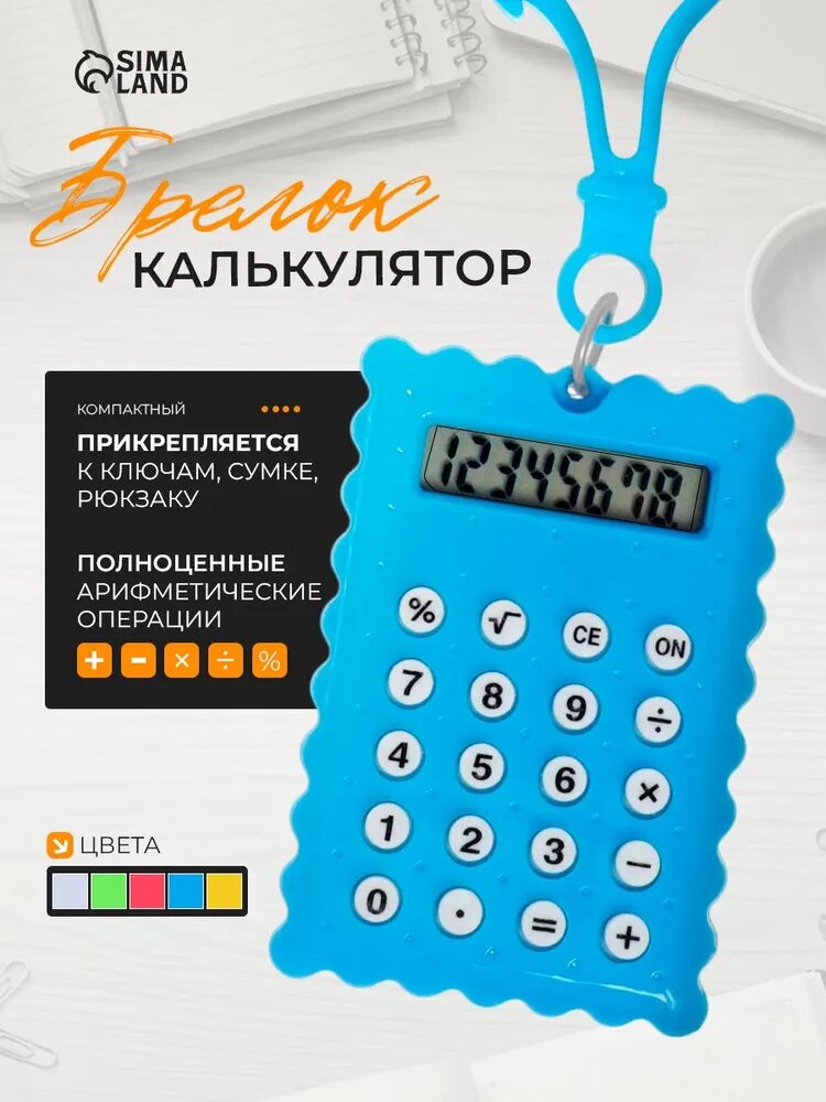 Калькулятор - брелок Сима-ленд "Печенье" 8 - разрядный, цвет микс