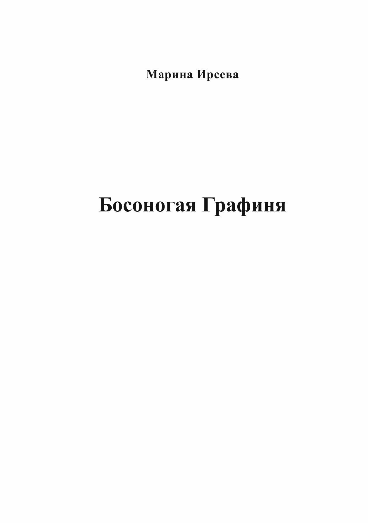 Босоногая Графиня | Марина Ирсева | Литнет, 2025 | 16+ — фото 1