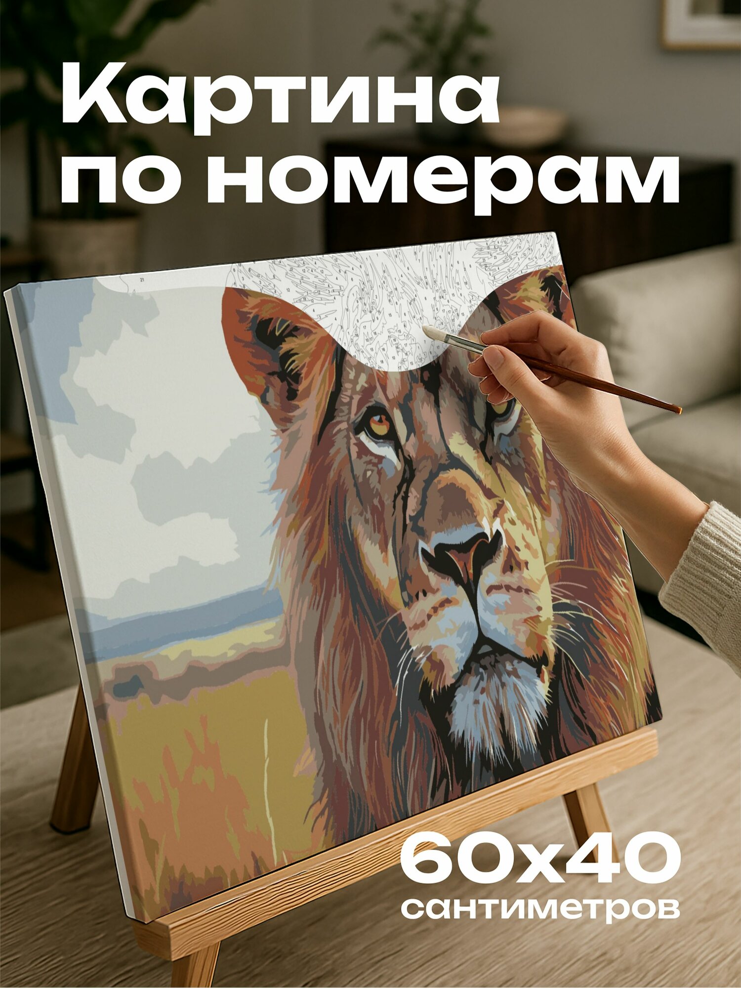 Картина по номерам 60x40 см, Лев, гиперреализм, грива, взгляд, Серенгети, равнина, могучий, портрет, африканский