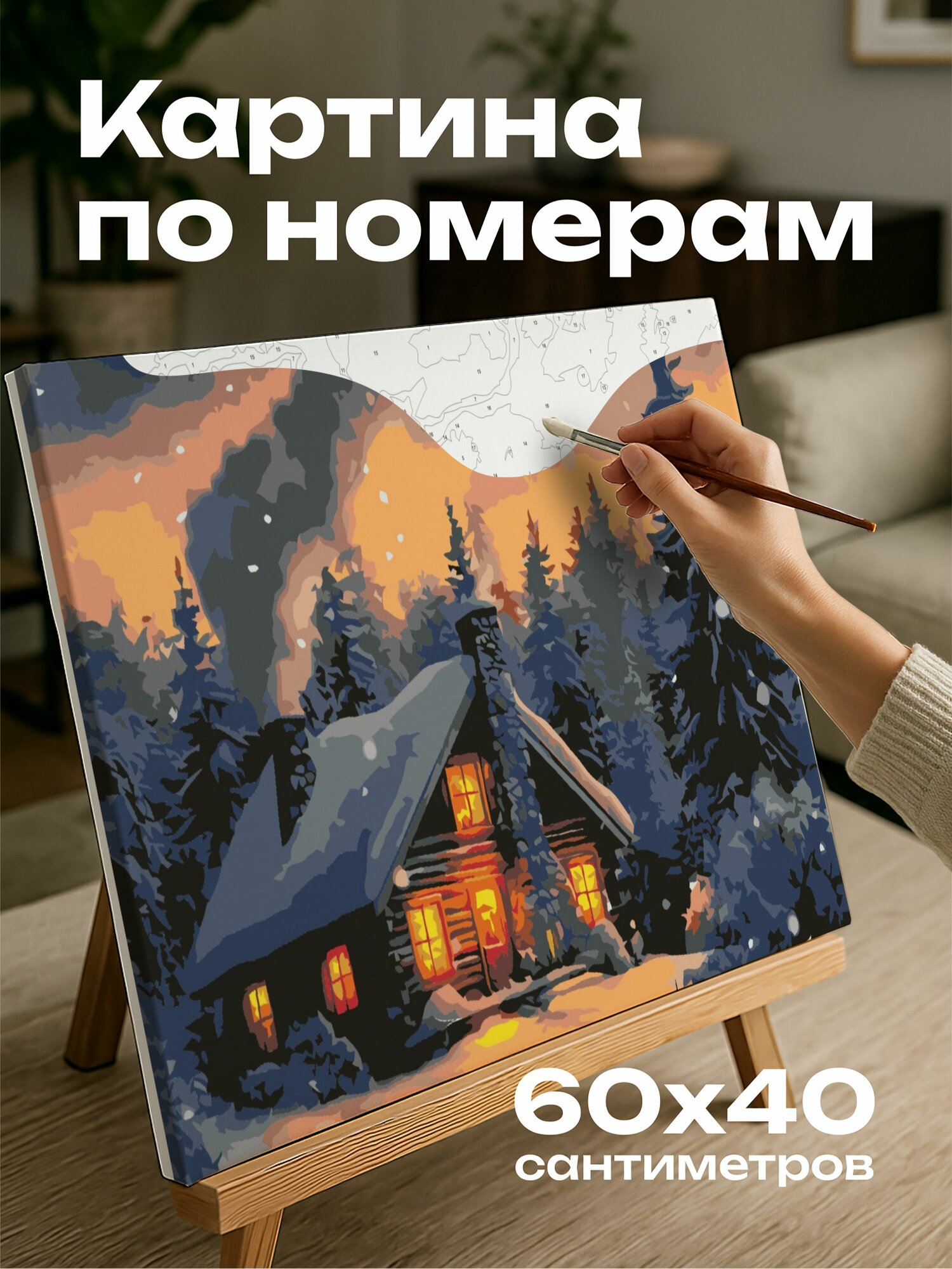 Картина по номерам 60x40 см, Хижина, сосновый лес, заснеженный, дым из трубы, золотистый свет, окна, звездное небо, уют