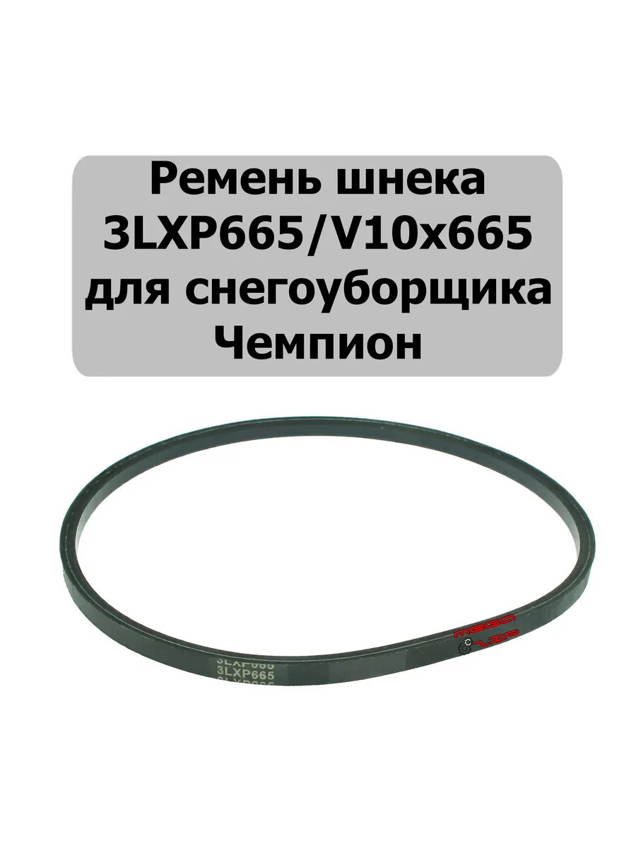 Ремень шнека 3LXP665/V10х665 для снегоуборщика Champion