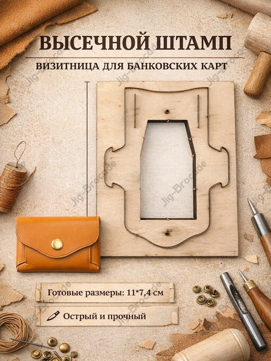 Штанцформа для вырубки кожи, японская высокоуглеродистая сталь, деревянный корпус