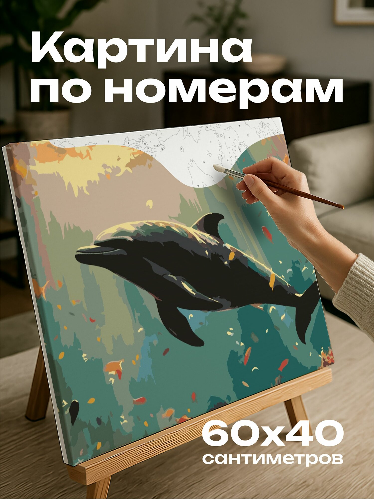 Картина по номерам 60x40 см, дельфин, подводное царство, коралловые рифы, тропические рыбы, солнечный свет, чистая вода