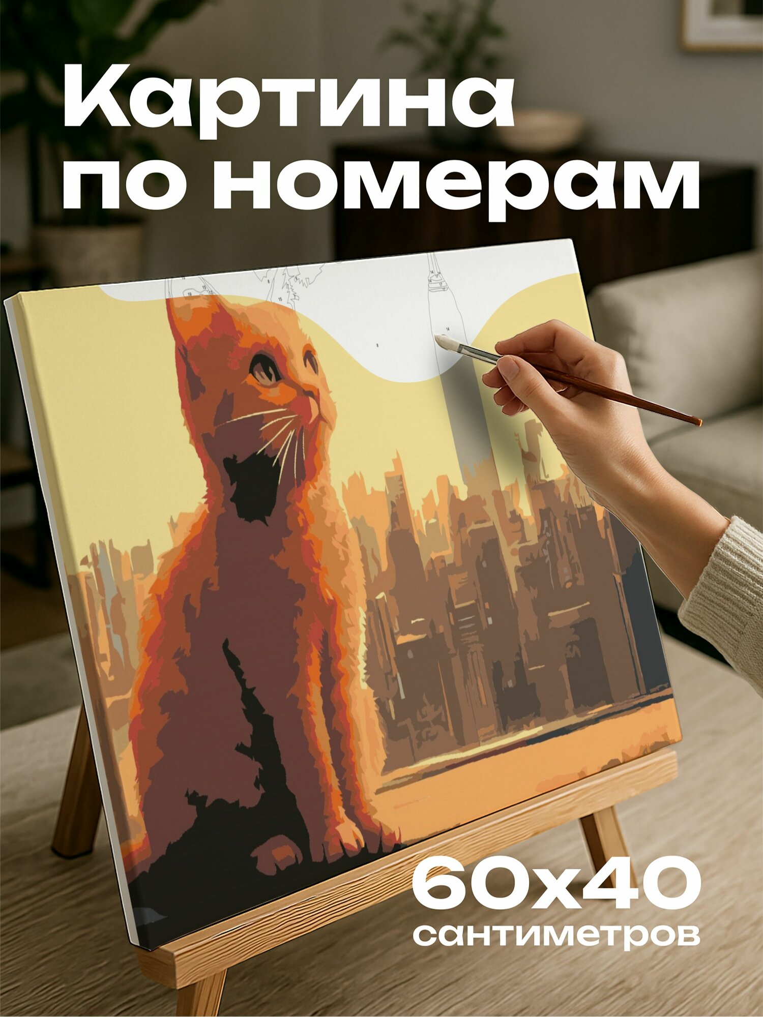 Картина по номерам 60x40 см, Кот, подоконник, городской пейзаж, цифровая картина, озорной, рыжий, игривое любопытство