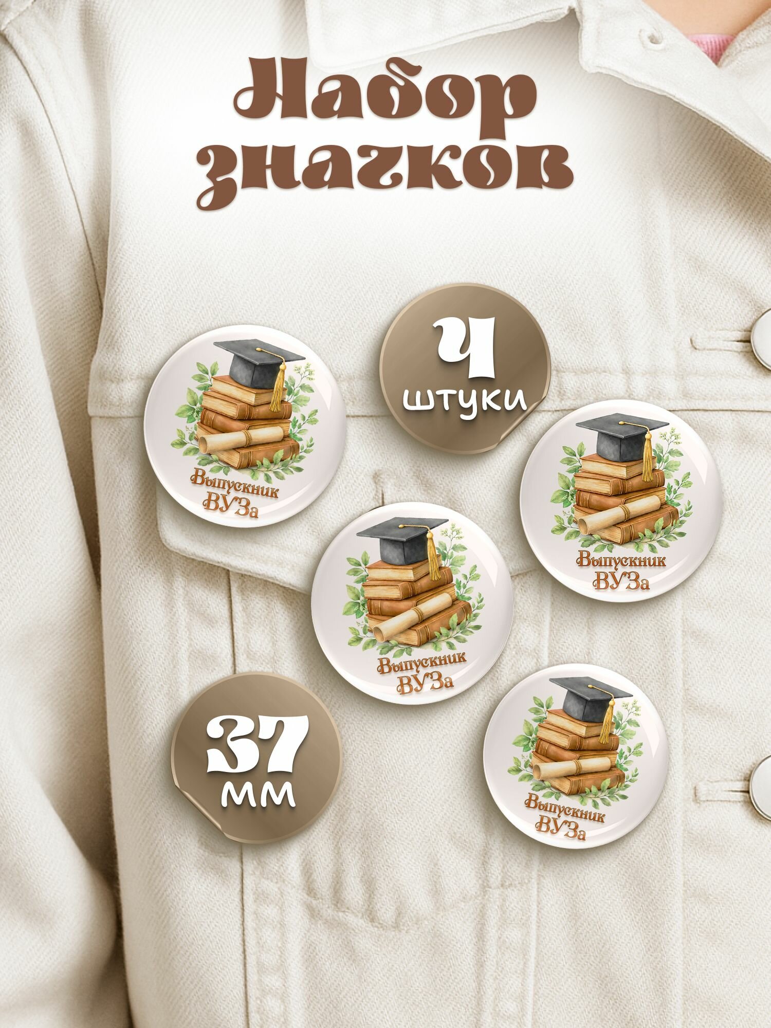 Значки на рюкзак Выпускник ВУЗа