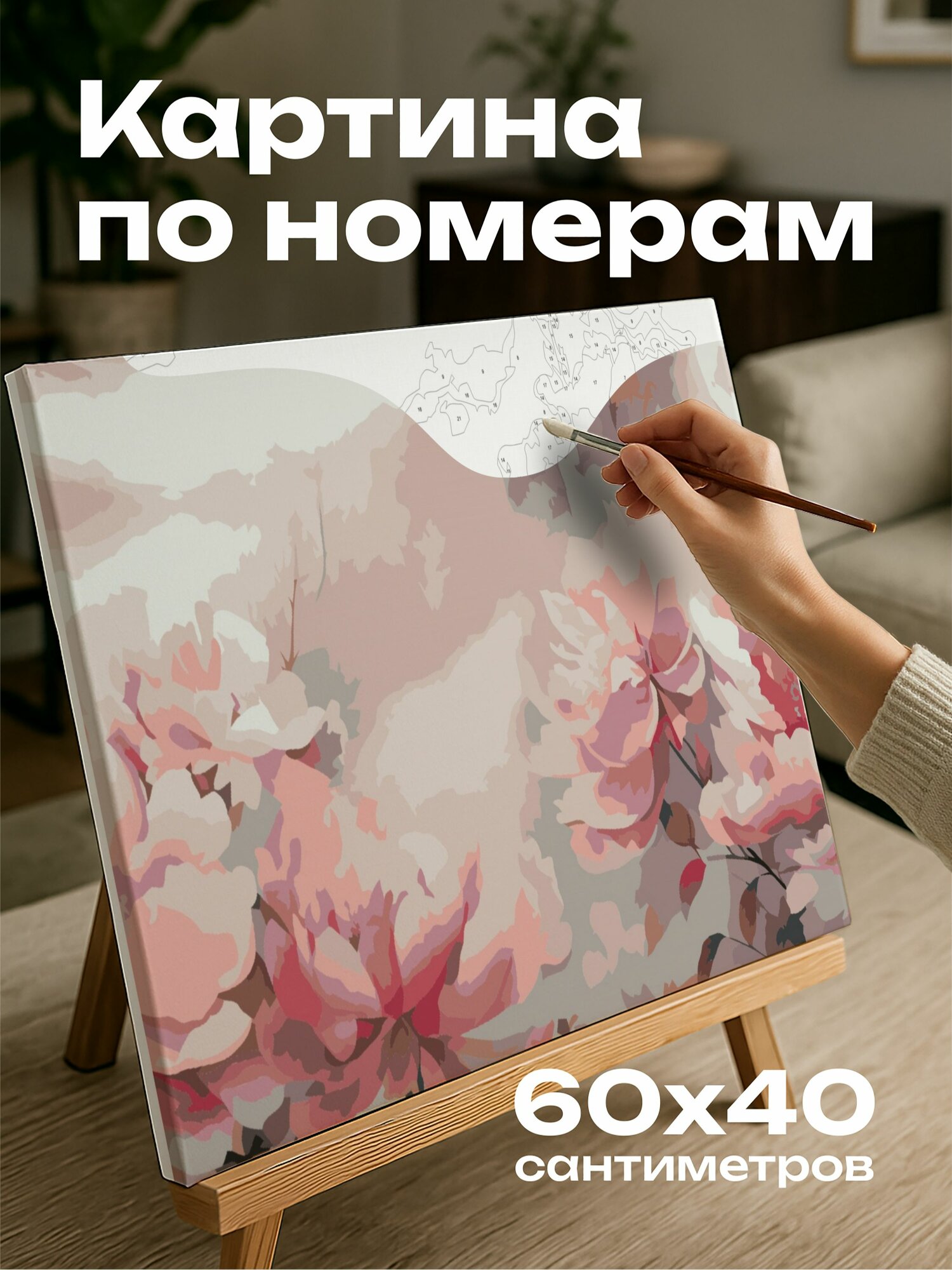 Картина по номерам 60x40 см, картина, пионы, туман, акриловая краска, вырезы из бумаги, слои, глубина, текстура
