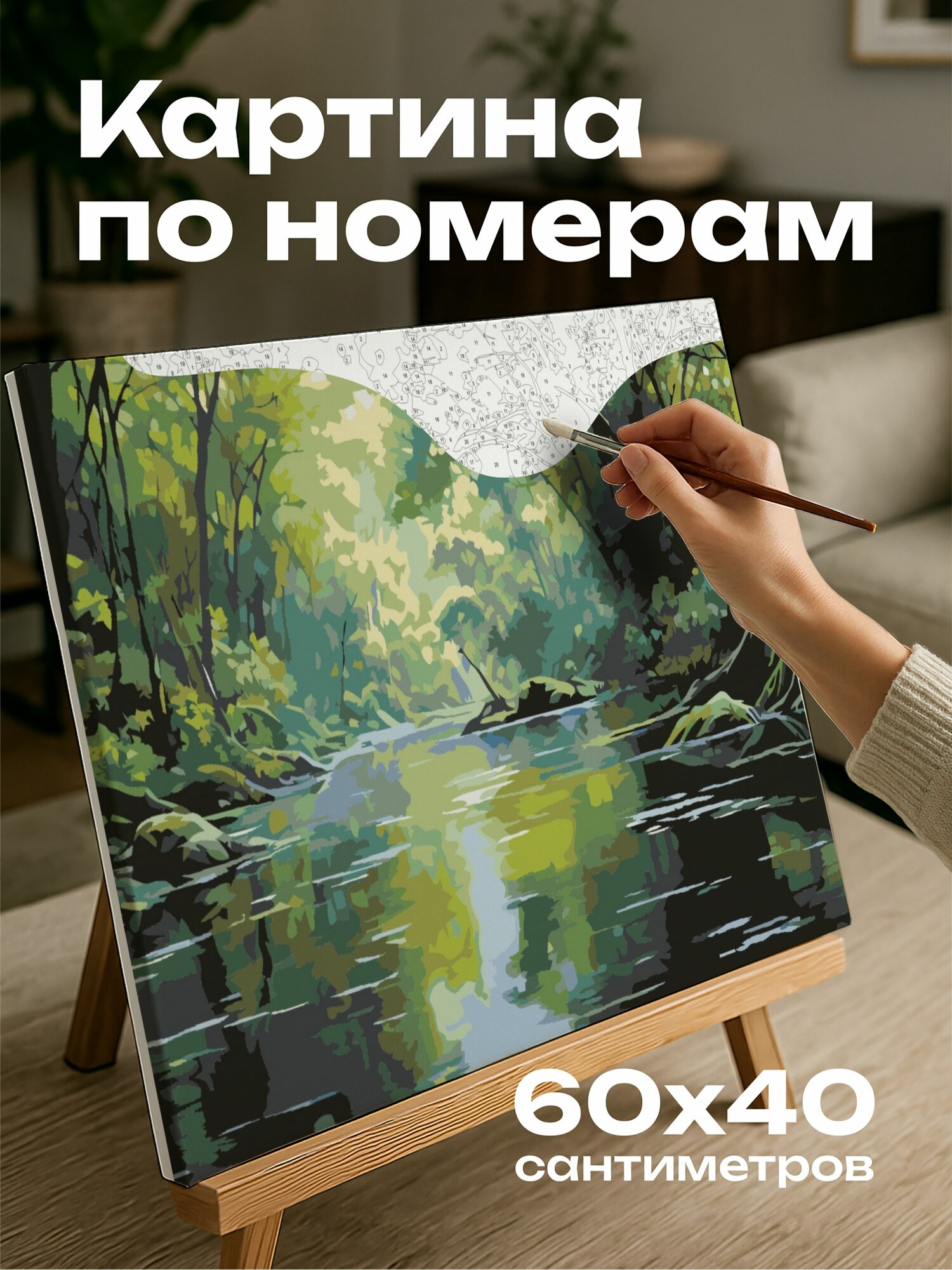 Картина по номерам 60x40 см, акриловая картина, тихая река, густой лес, стеклянная поверхность, зеркало, отражение