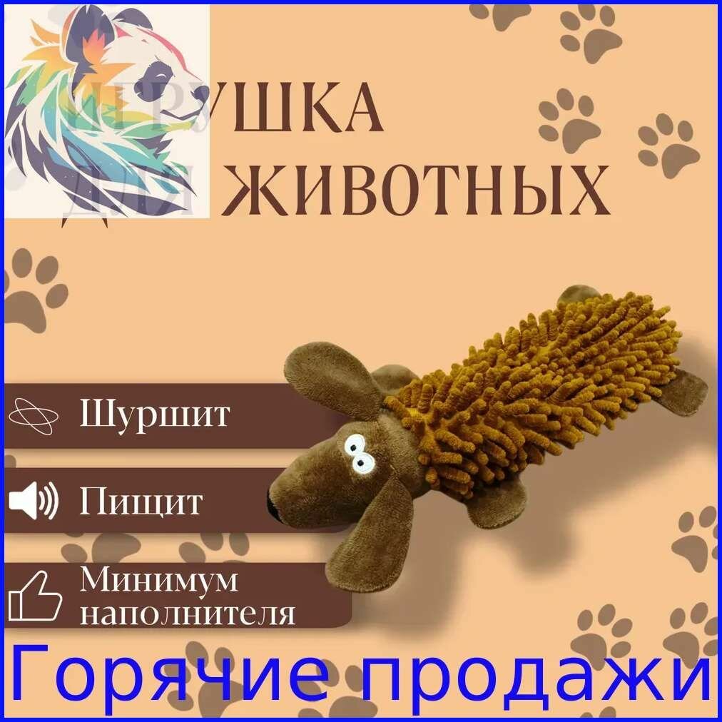 Мягкая игрушка для собак мелких и средних пород с пищалкой и шуршалкой в виде животных