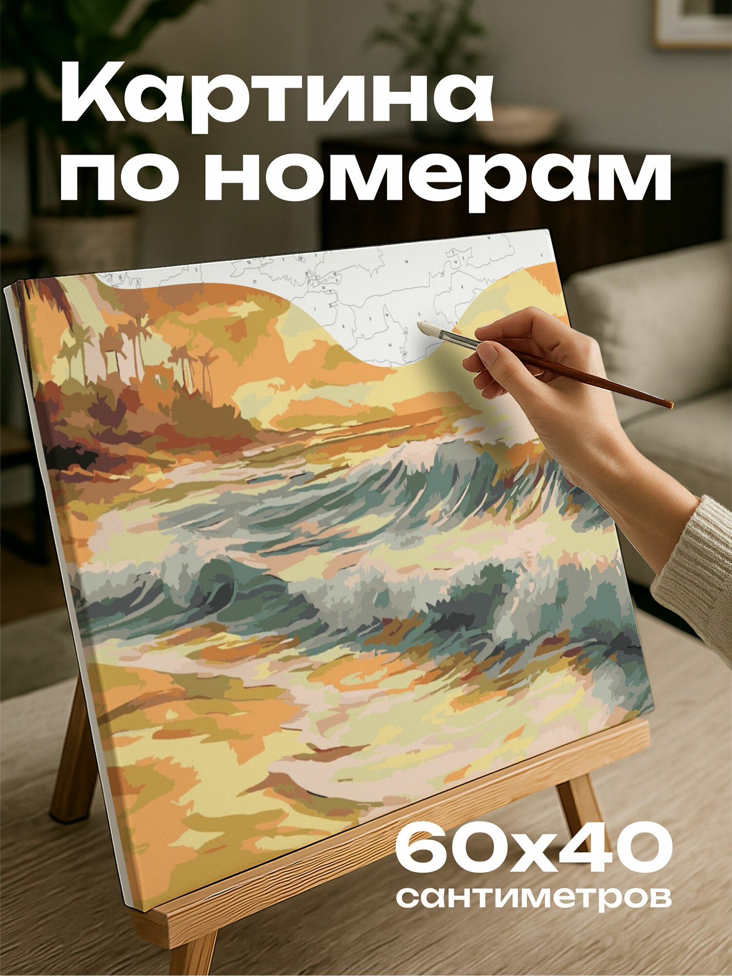 Картина по номерам 60x40 см, пляж, золотой час, акварель, иллюстрация, пейзаж, волны, солнечный свет, песчаный берег
