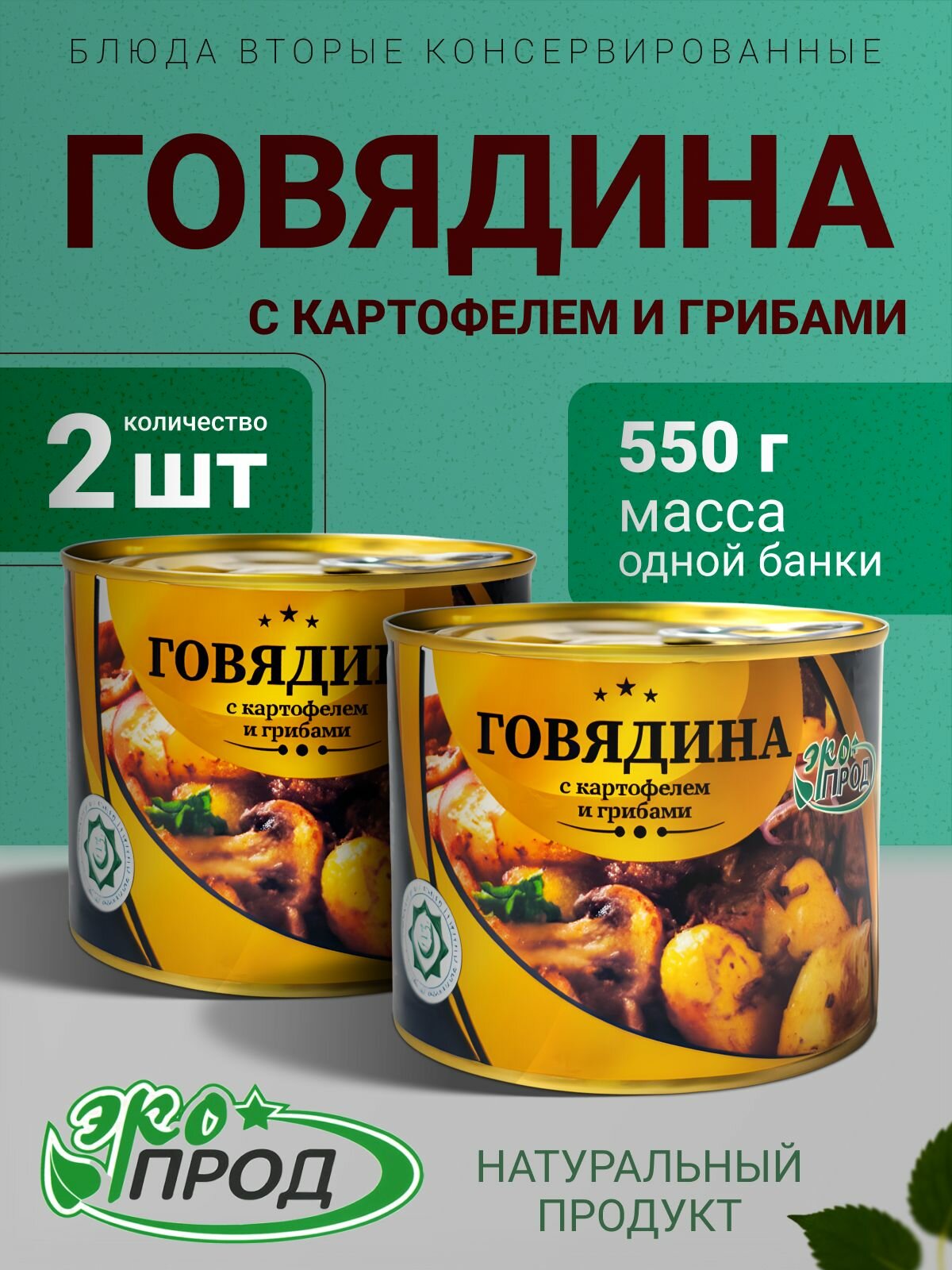 Говядина с картофелем и грибами Халяль, 2 банки по 550гр. Экопрод