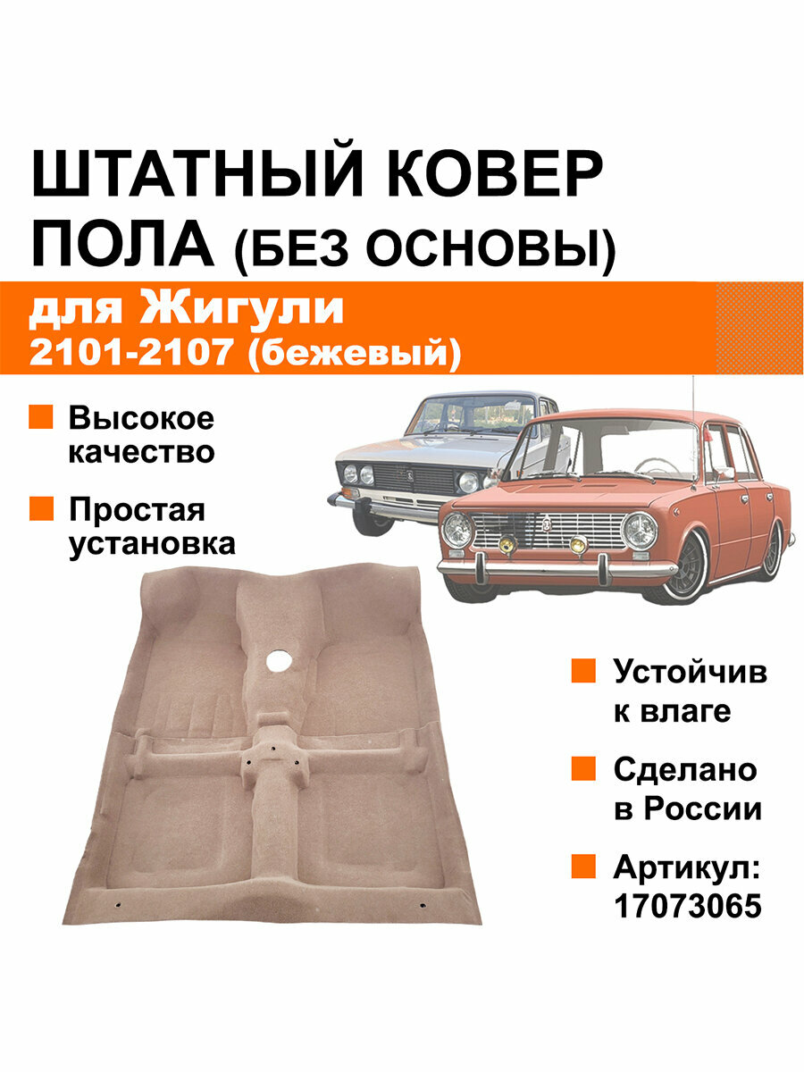 Штатный ковер пола Лада / ВАЗ 2101-2107 (бежевый, без основы)