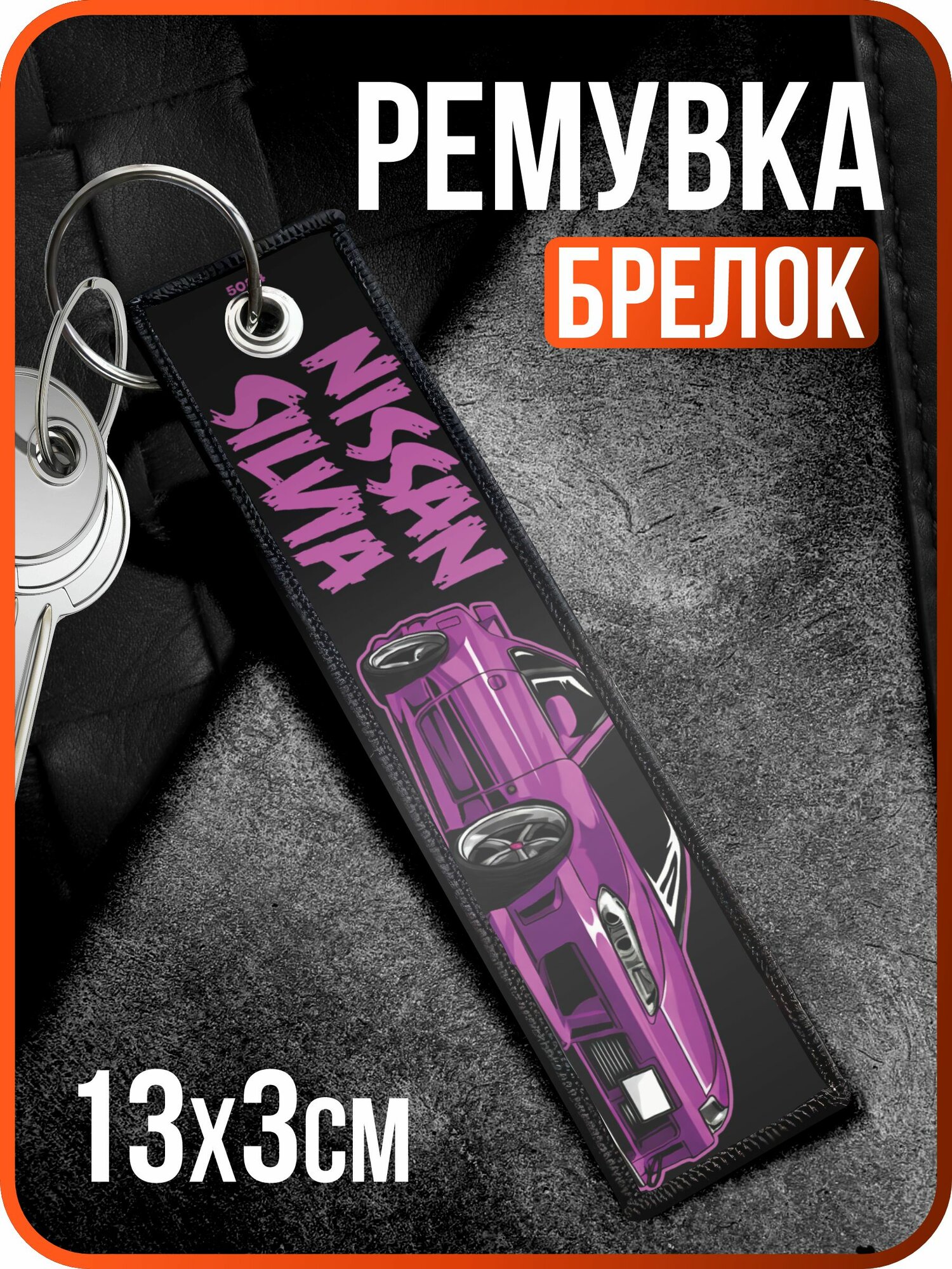 Брелок