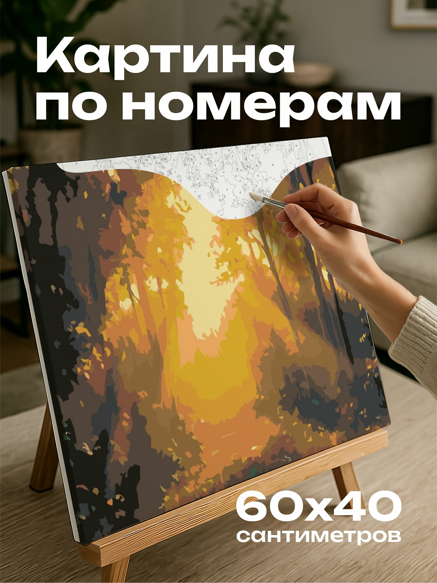 Картина по номерам 60x40 см, лесная поляна, рассвет, золотистые лучи солнца, густая листва, драматические тени, глубина