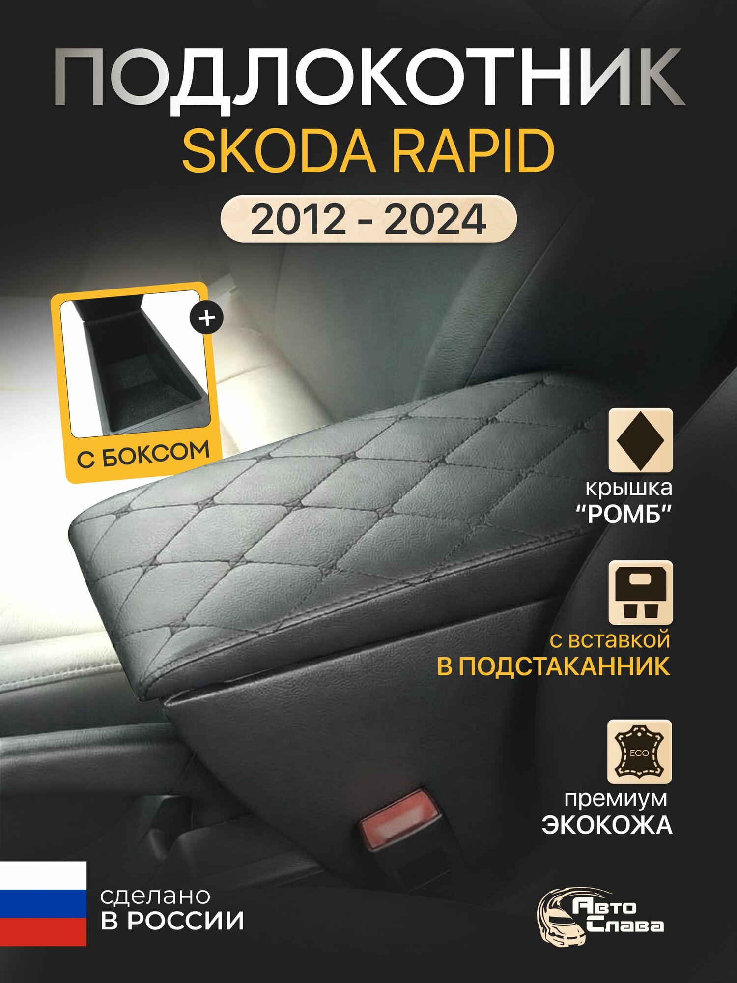 Подлокотник Skoda Rapid с вставкой в подстаканник кожаный (черный, шов ромб) для шкода рапид