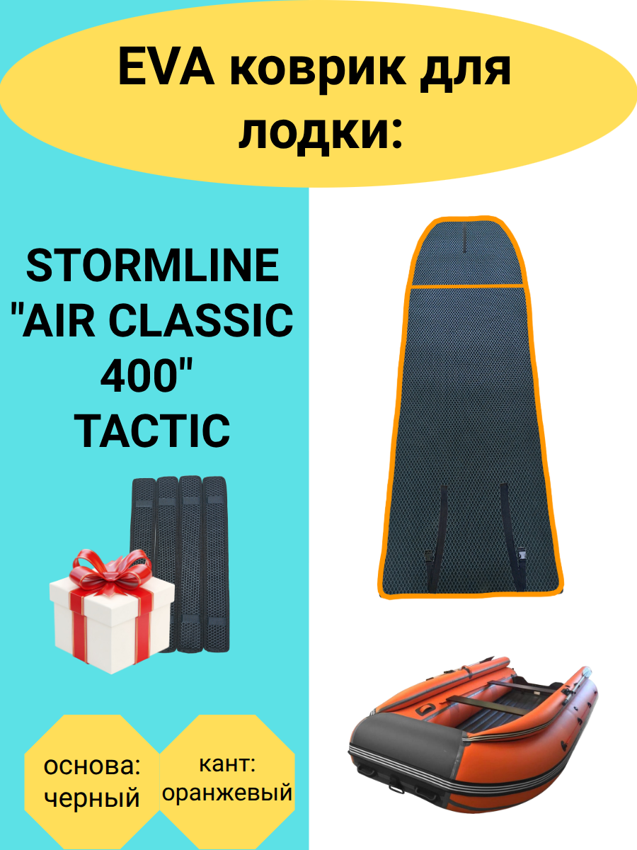 Эва коврик в лодку ПВХ STORMLINE "AIR CLASSIC 400" TACTIC, Штормлайн "Аир классик 400" Тактик, 2820х990