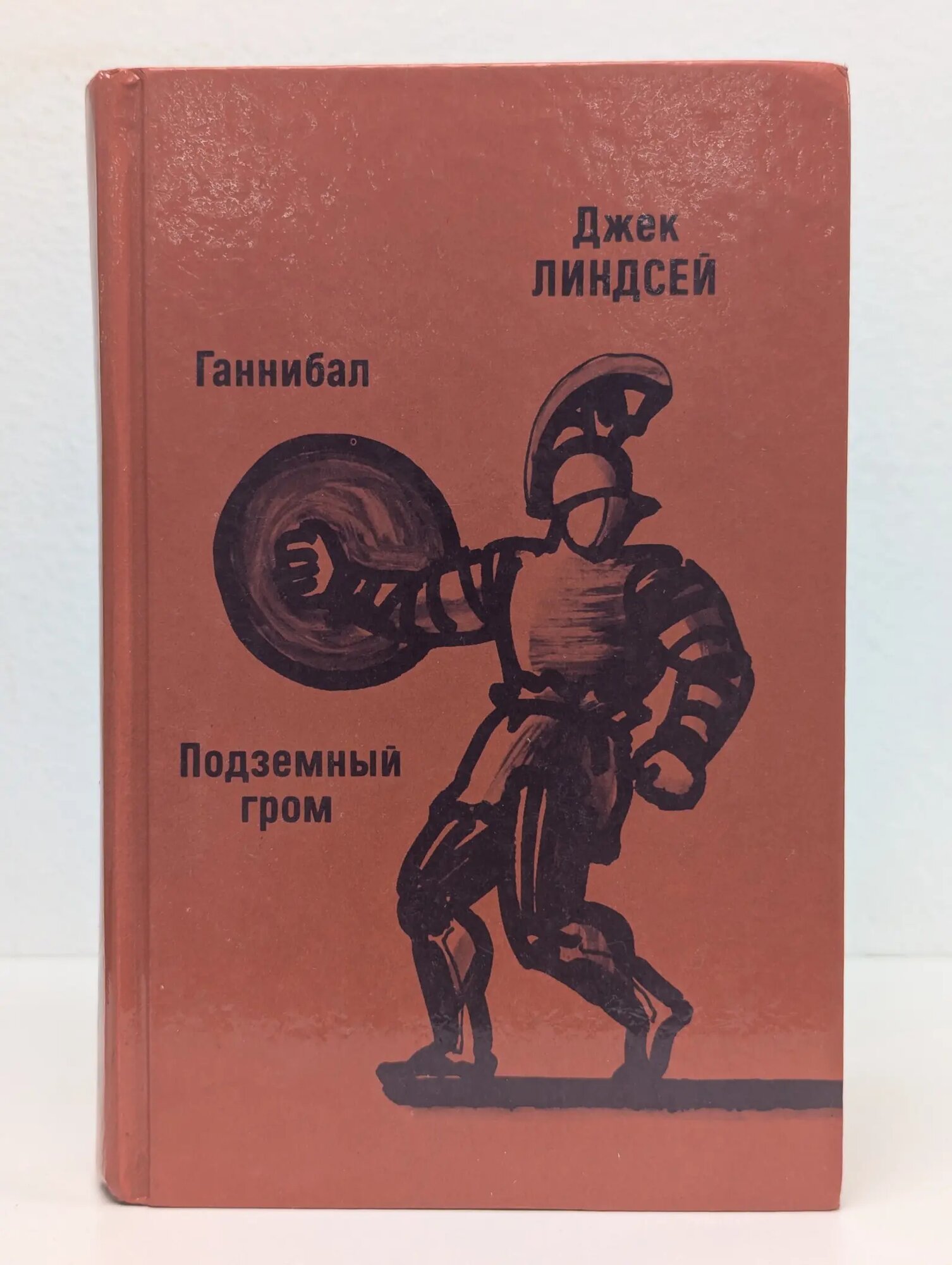 Ганнибал. Подземный гром Линдсей Джек 1989