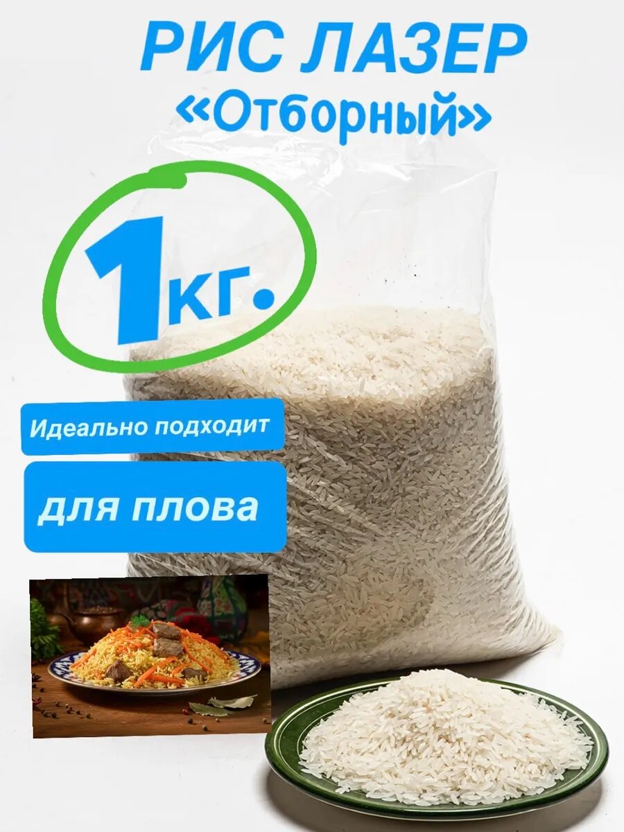 Рис для плова Лазер