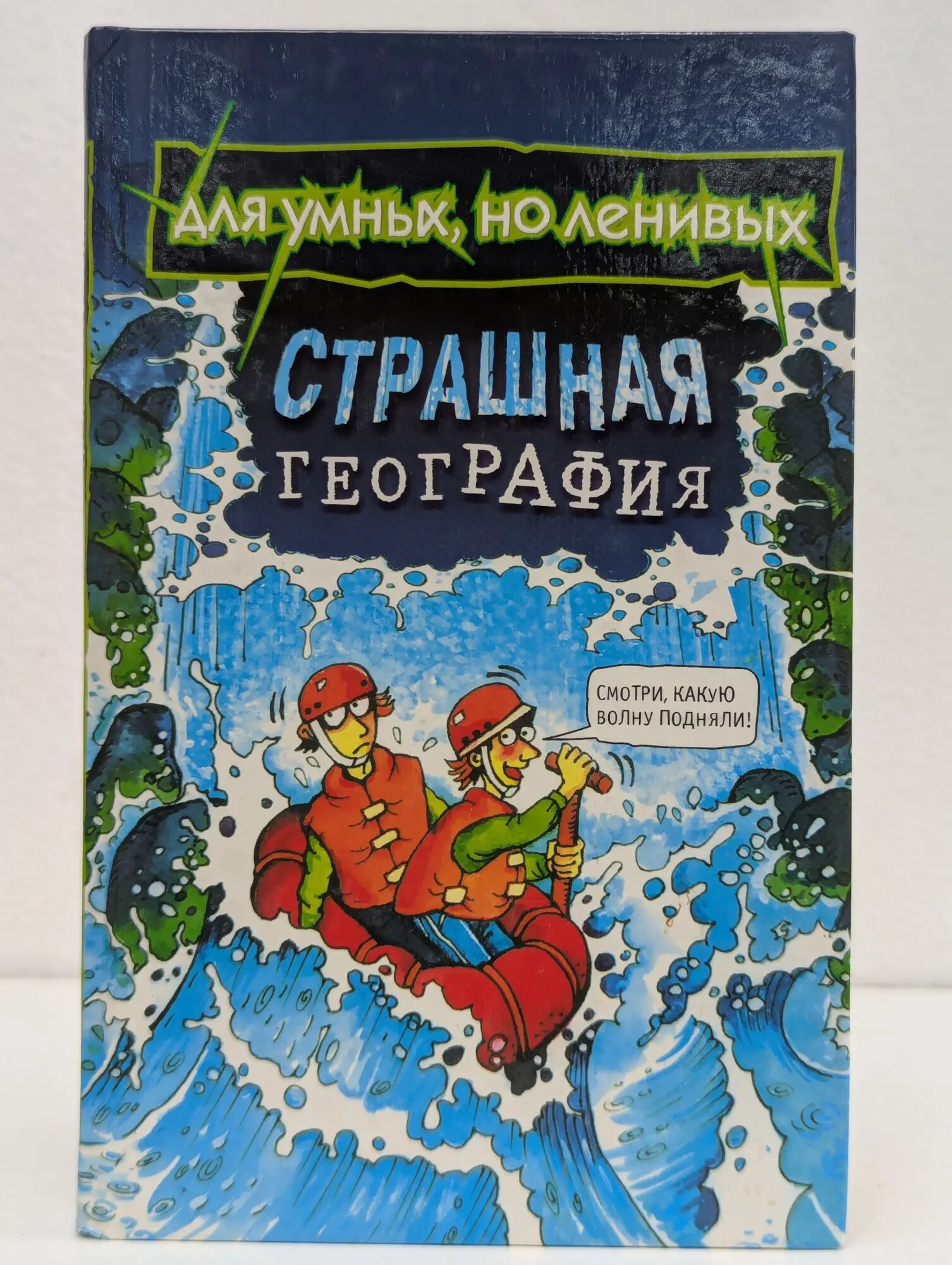 Страшная география Гейнери Анита 2001