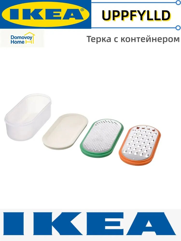 UPPFILLD Терка с контейнером 4 шт.