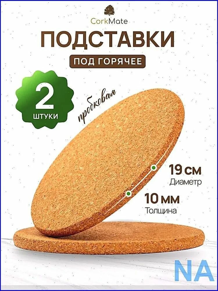 Подставка под горячее, 19 см х 19 см, 2 шт