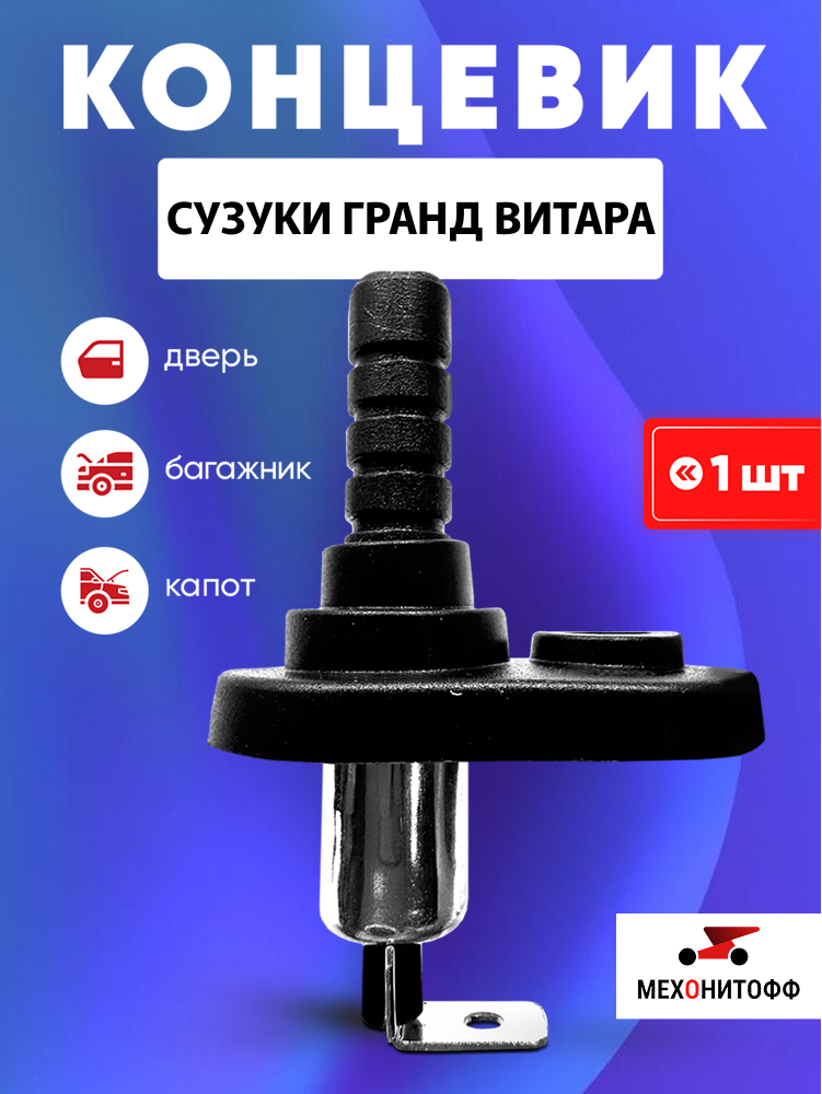Концевик Сузуки Гранд Витара / Suzuki Grand Vitara для сигнализации, двери, капота, багажника, 1 шт