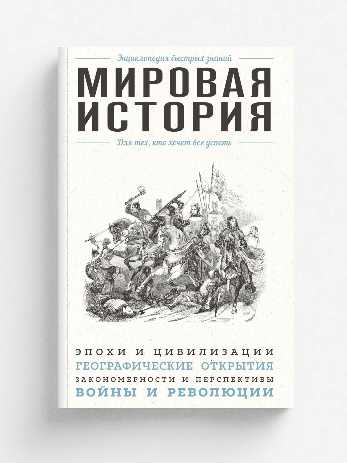 Мировая история. Для тех, кто хочет все успеть