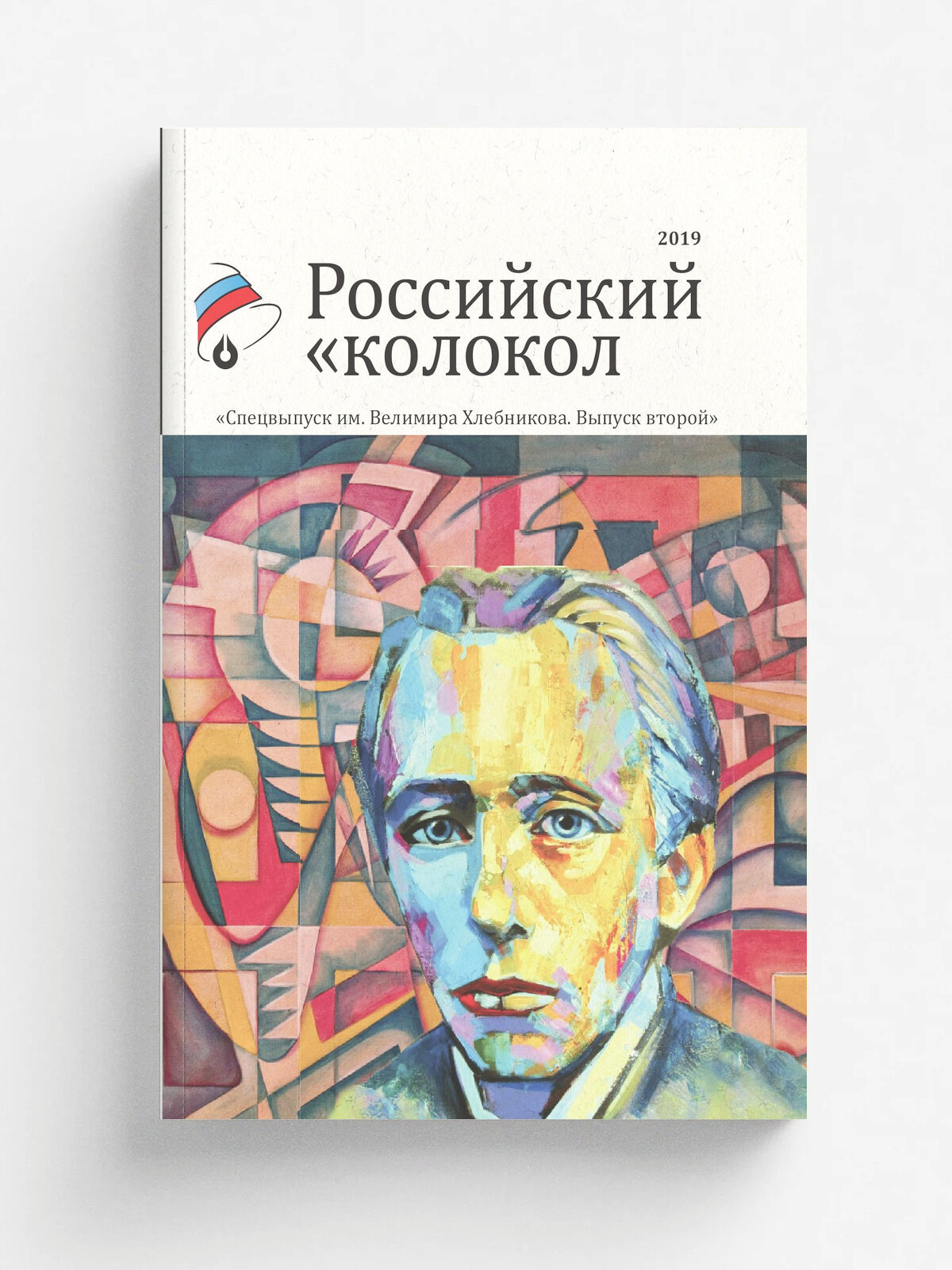 Российский колокол спецвыпуск им. В. Хлебникова выпуск №2