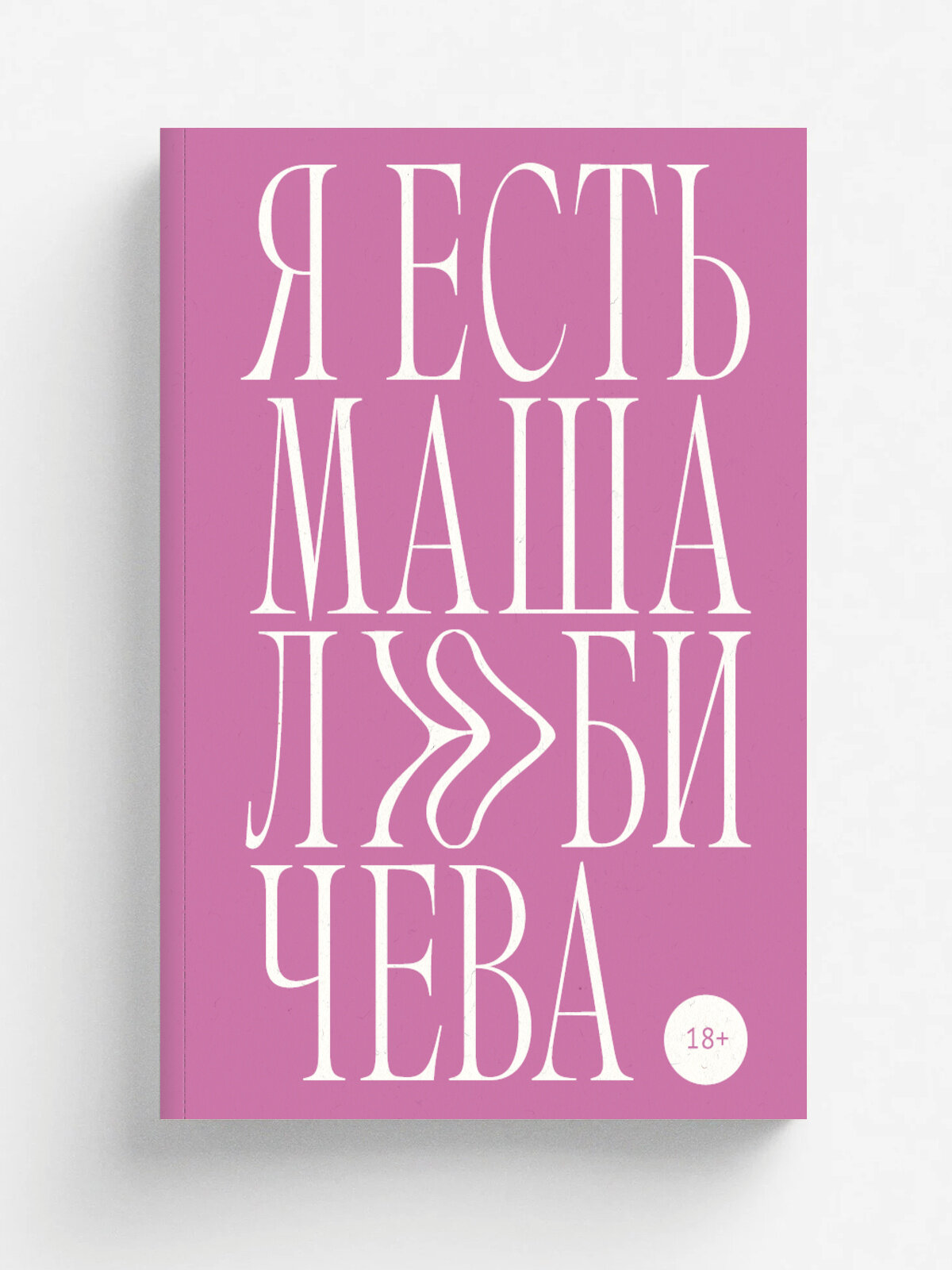 Я есть Маша Любичева. Поэзия