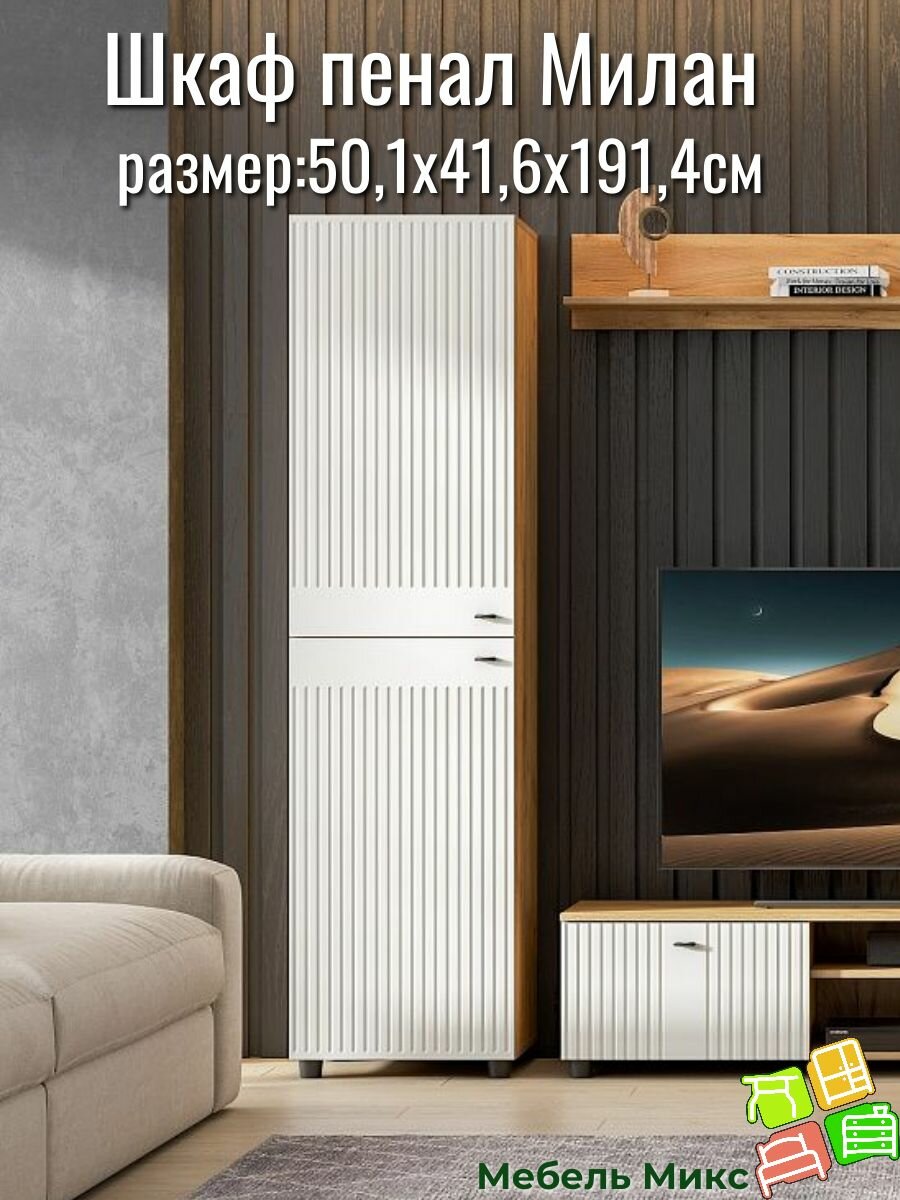 Шкаф-пенал глухой Милан, размер 50,1х41,6х191,4см Дуб золотой/Белый Матовый