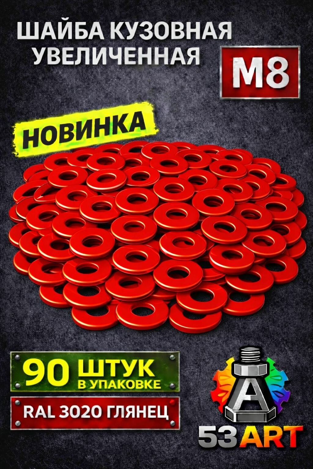 Шайба красная М8 увеличенная кузовная крашенная усиленная