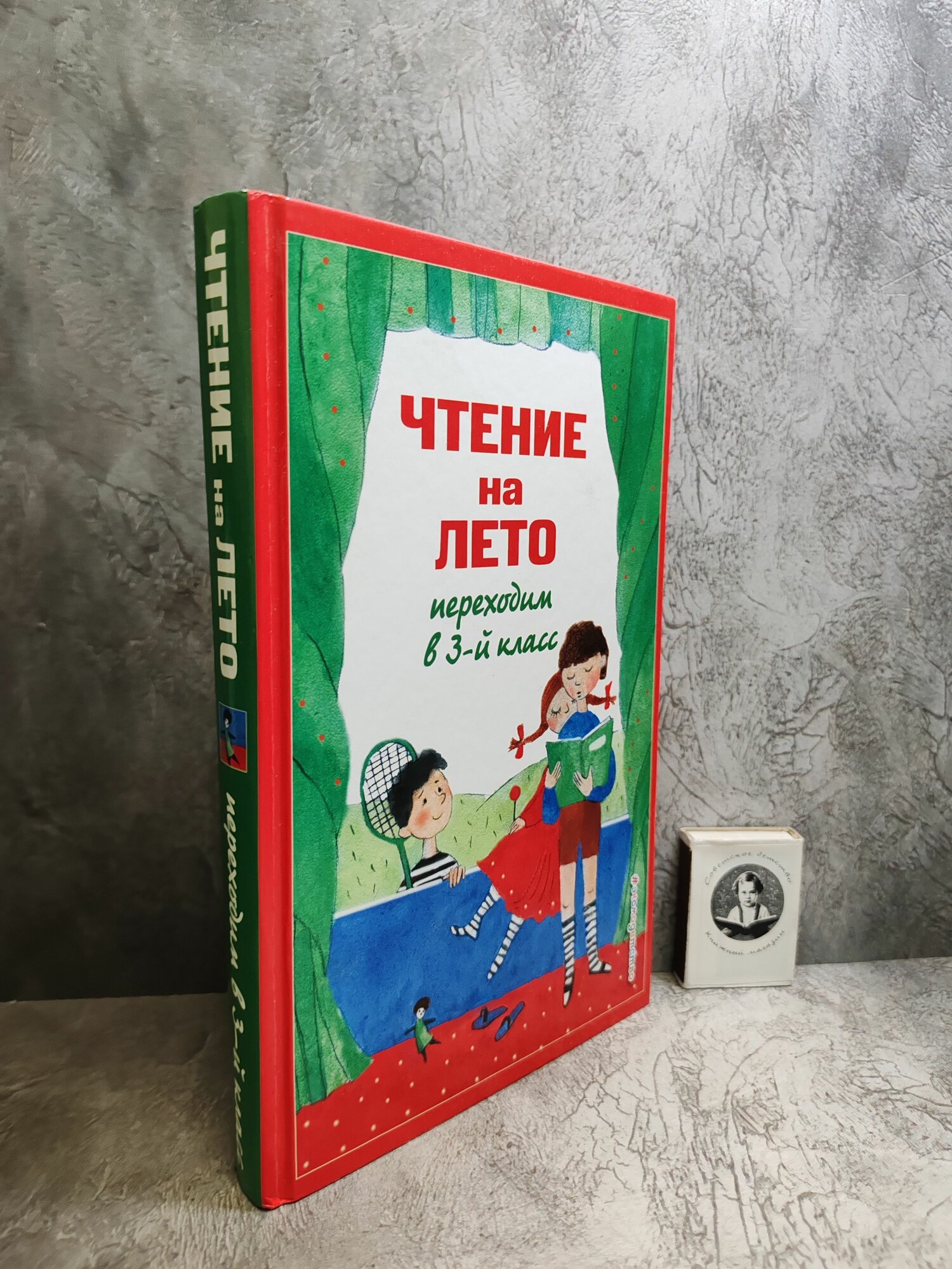 Чтение на лето. Переходим в 3-й класс. (2024 г.)