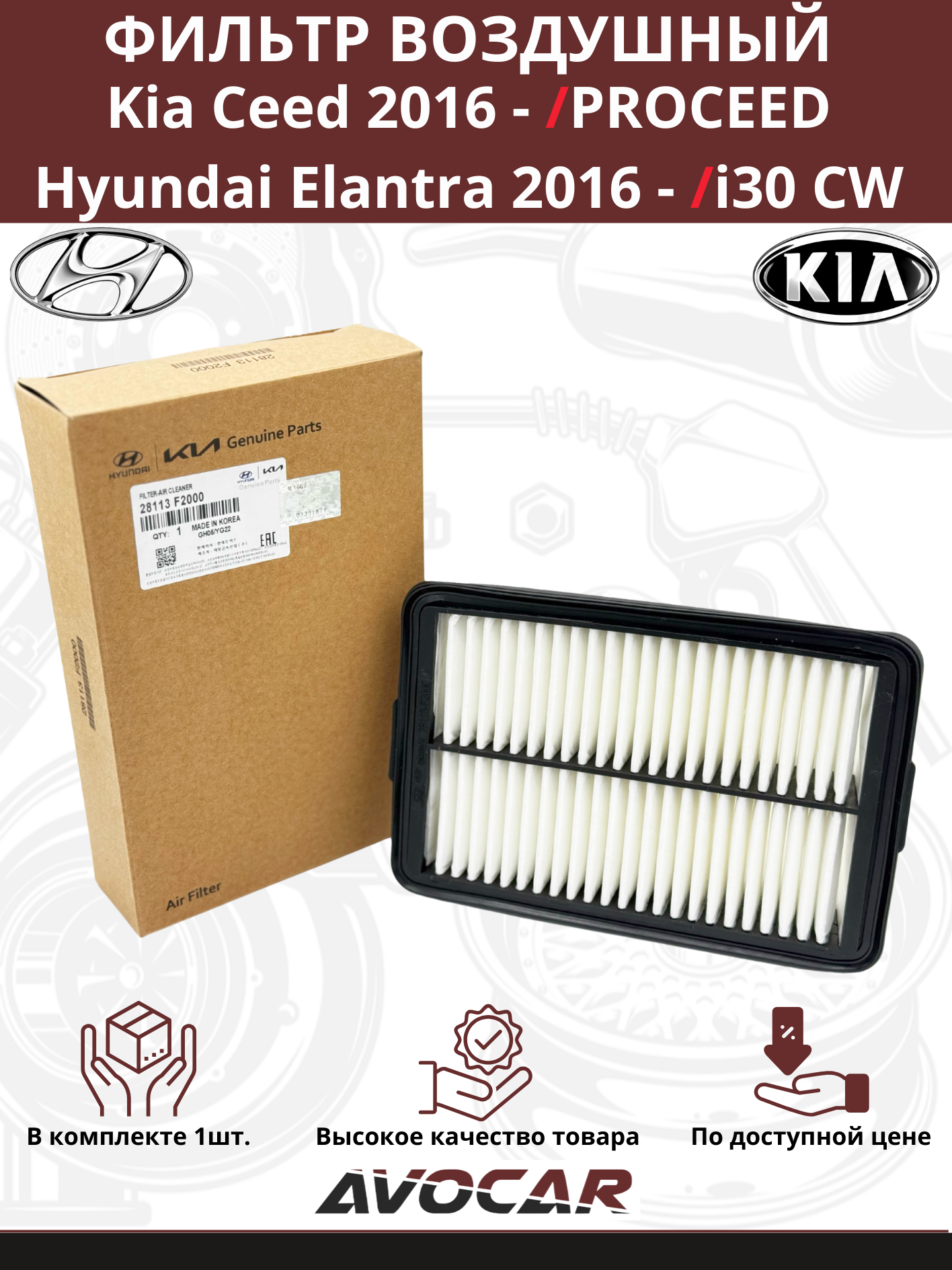 Фильтр воздушный Kia Ceed 2016 - /Cerato / Soul / Hyundai Elantra 2016 - арт: 28113F2000