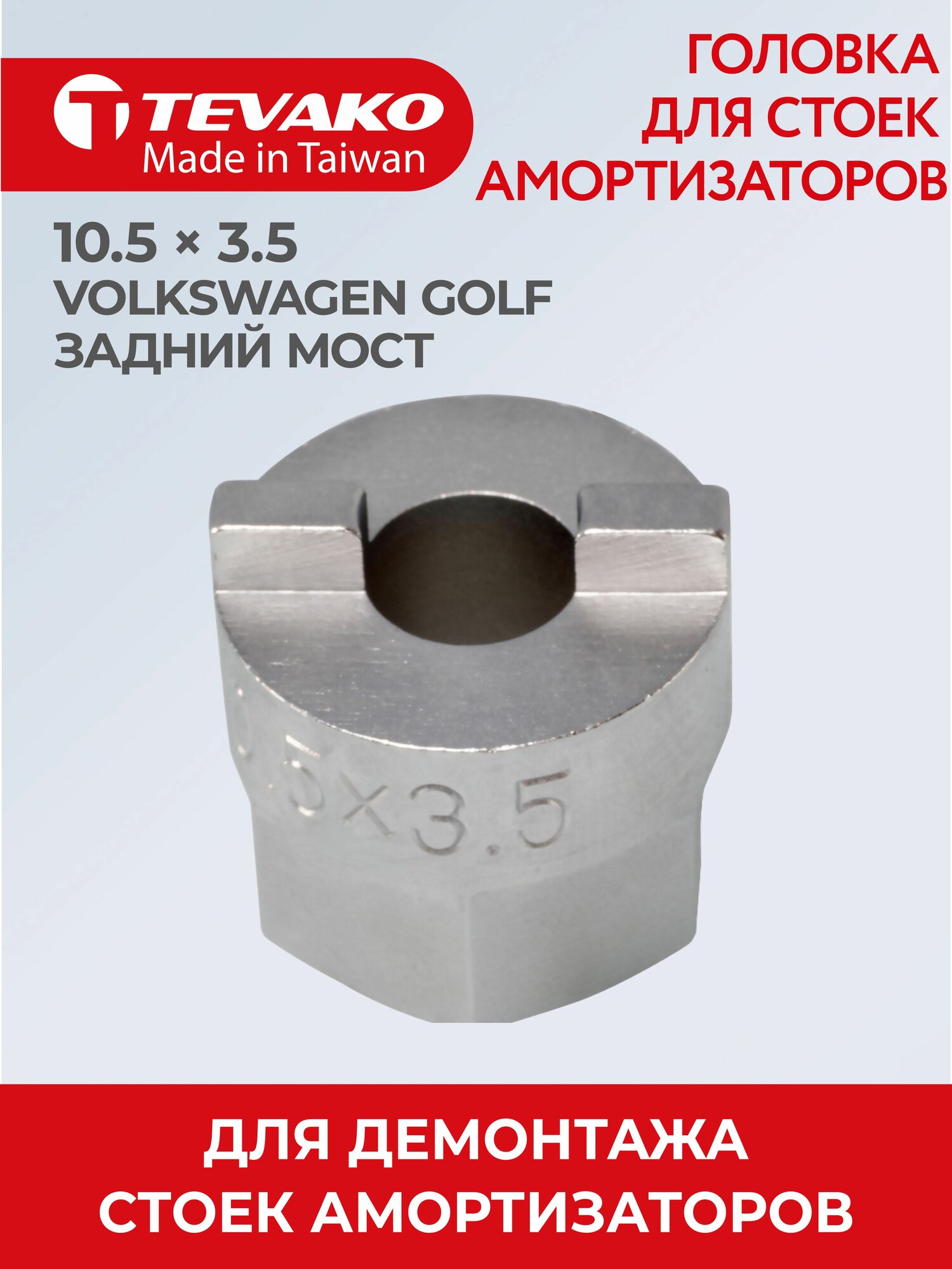 Головка ключ для стоек амортизаторов с цапфами 10.5x3.5 Задний мост Volkswagen Golf