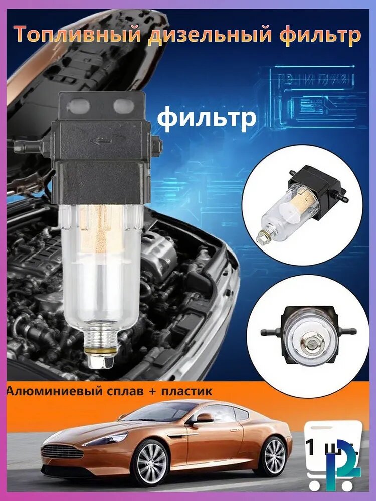 Фильтр топливный арт. Топливный дизельный фильтр