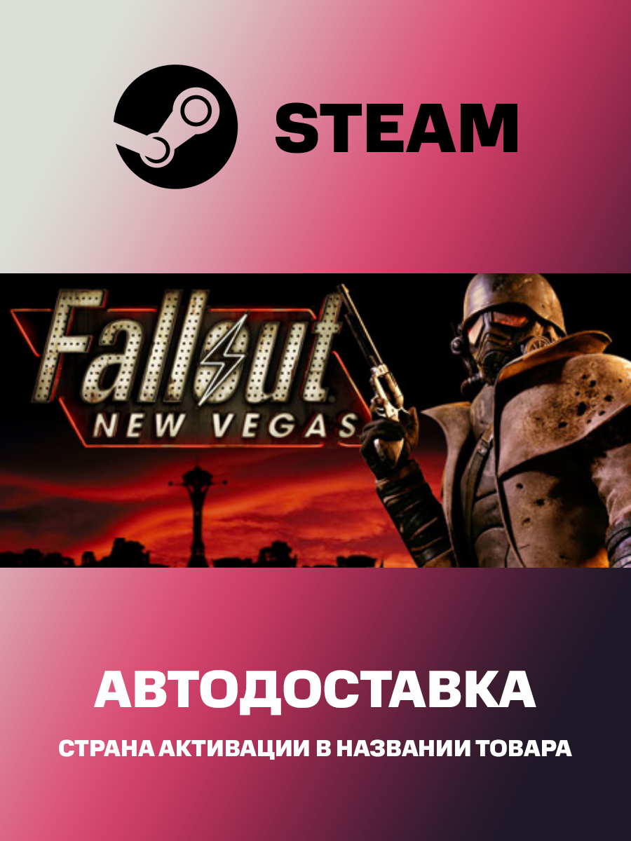 Игра Fallout: New Vegas Подарок Steam PC (ПК) | Страна Аккаунта Китай | Автодоставка