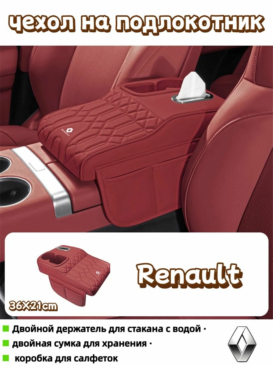 Renault Многофункциональный чехол для автомобильного подлокотника Двойной держатель для стакана с водой , двойная сумка для хранения , коробка для салфеток