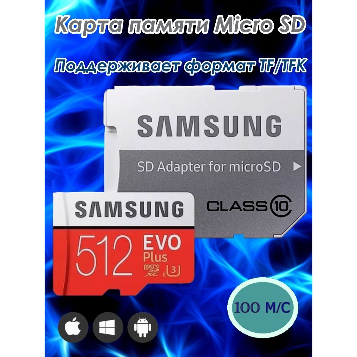 Карта памяти Micro SD EVO Plus 512 ГБ class 10
