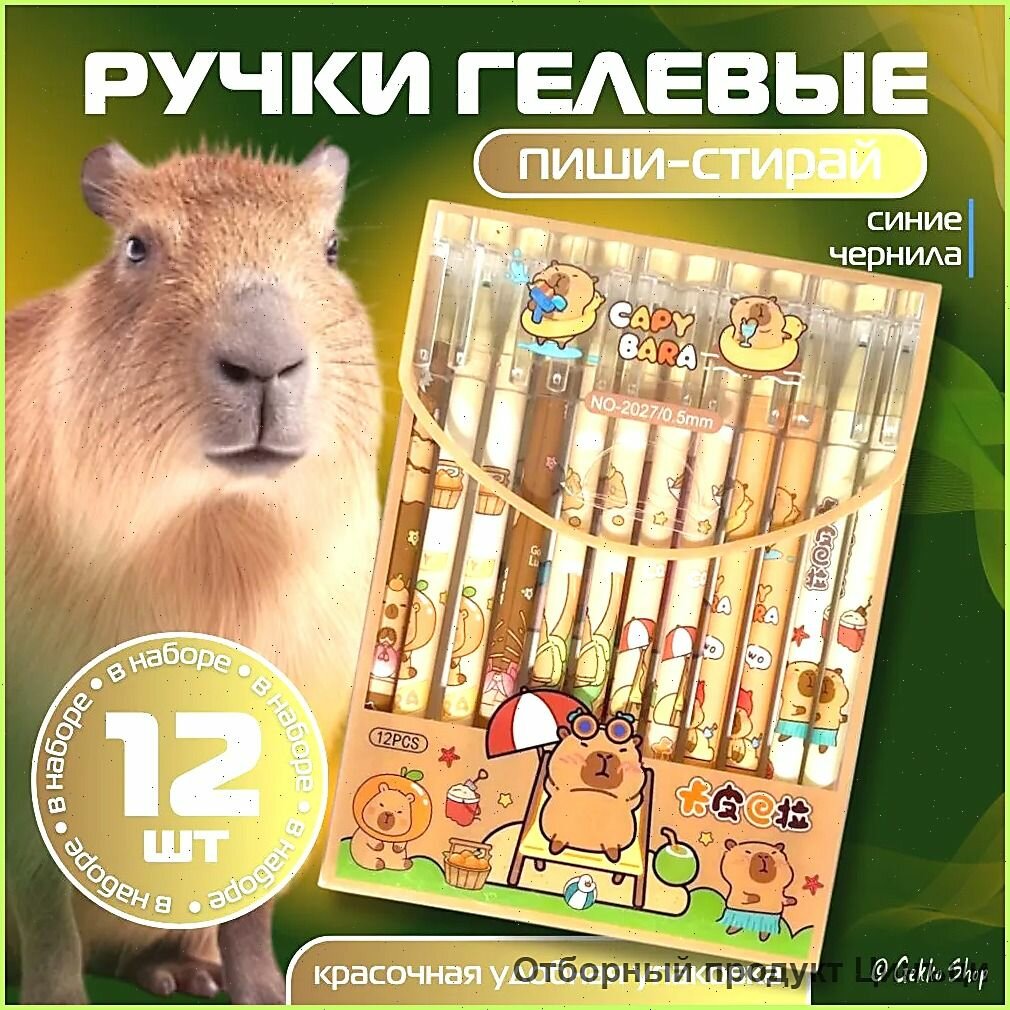 Ручки Капибара пиши стирай синие гелевые стирающиеся, набор из 12 шт